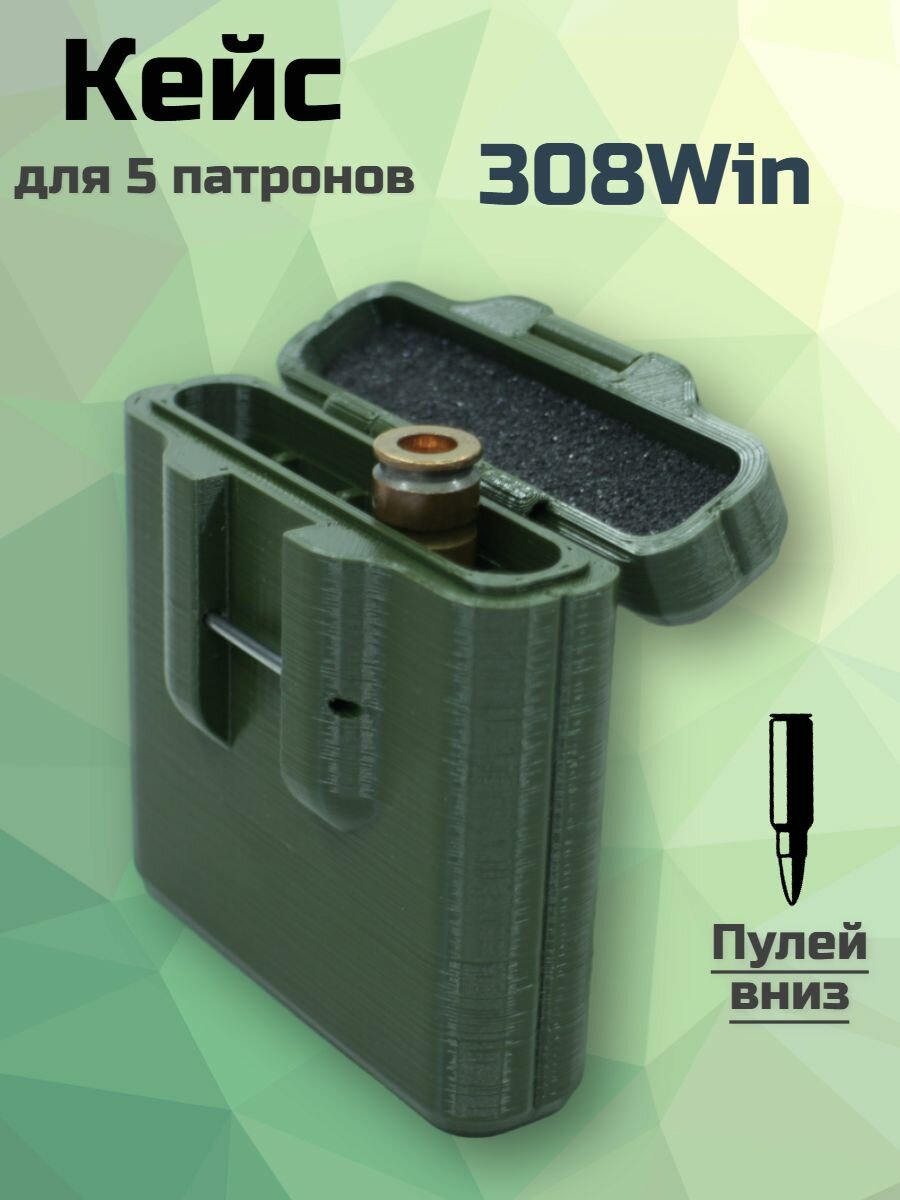 Кейс / коробка для патронов калибра 308Win / 7,62х51 мм на 5 штук
