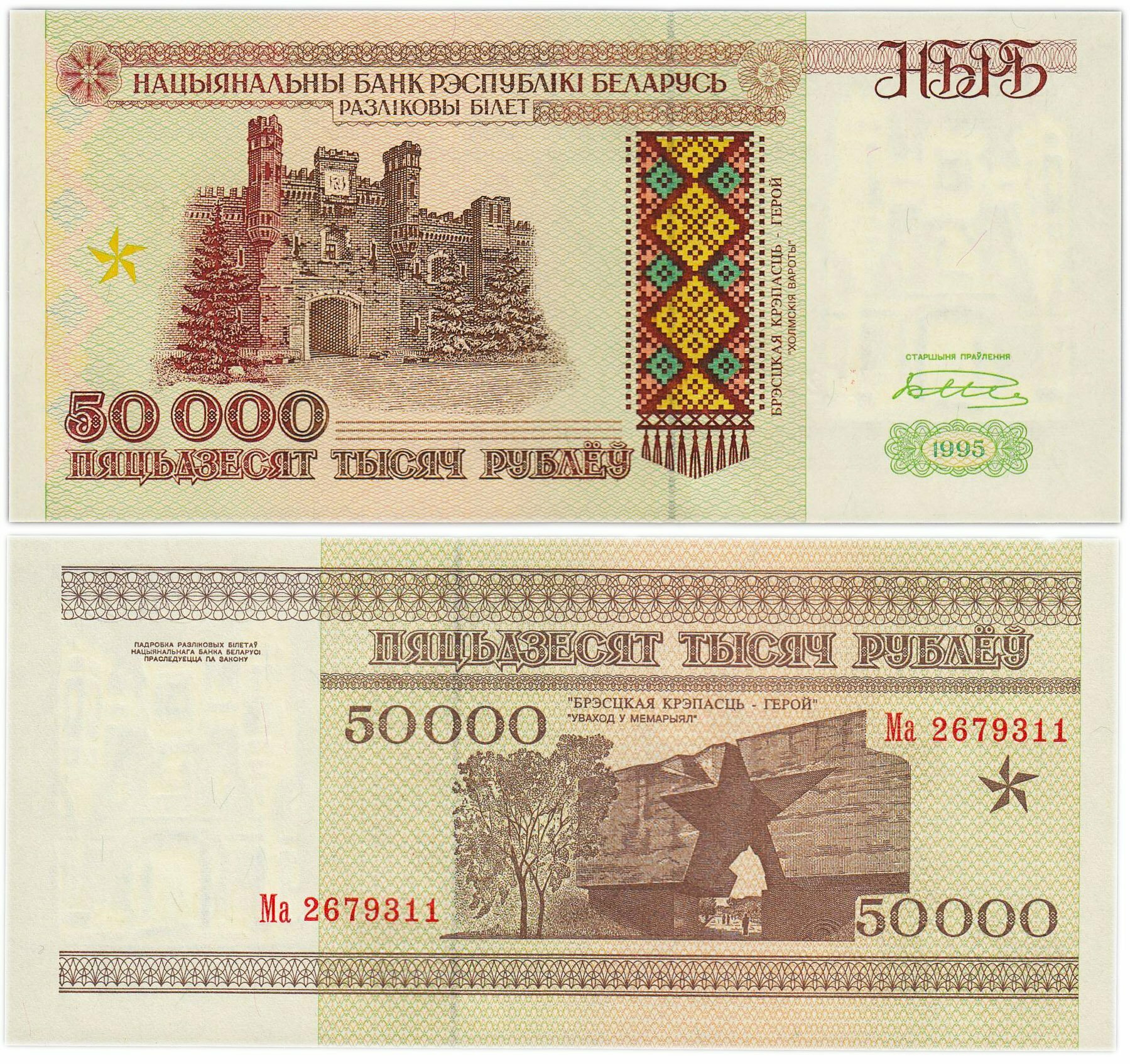 Беларусь 50000 рублей 1995 Pick 14а Надпись на магнитной полосе нбрб