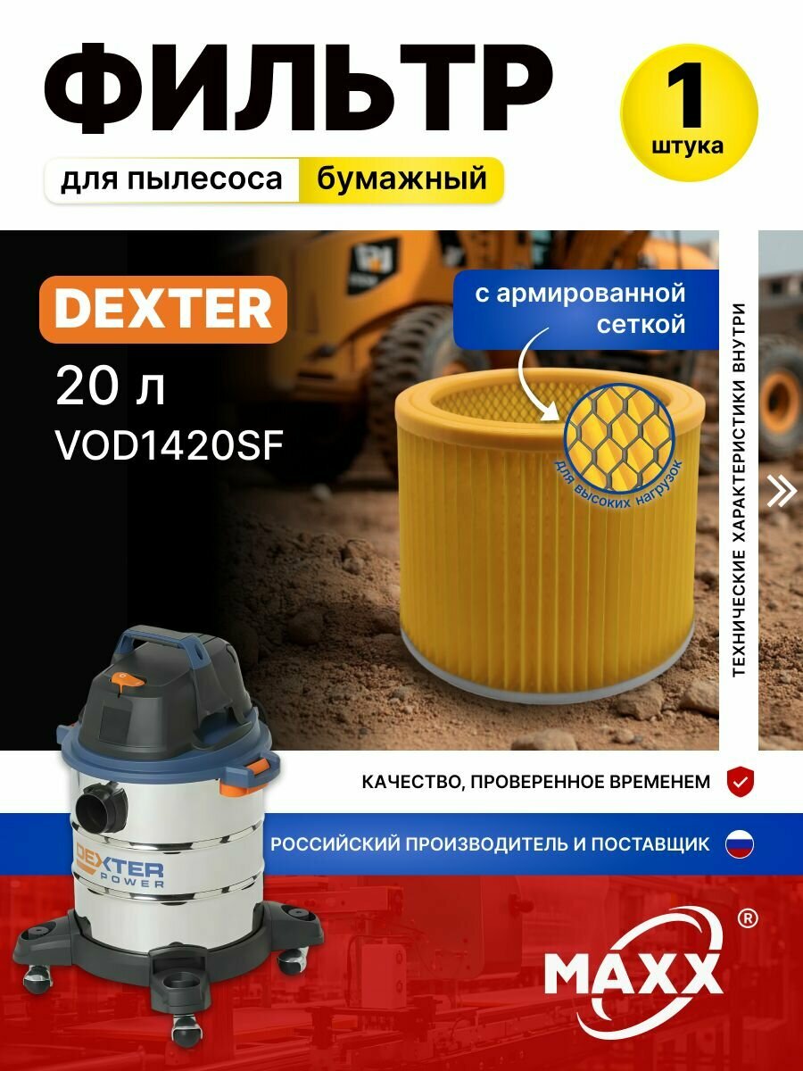 Фильтр для пылесоса воздушный бумажный Dexter Power VOD1420SF Декстер