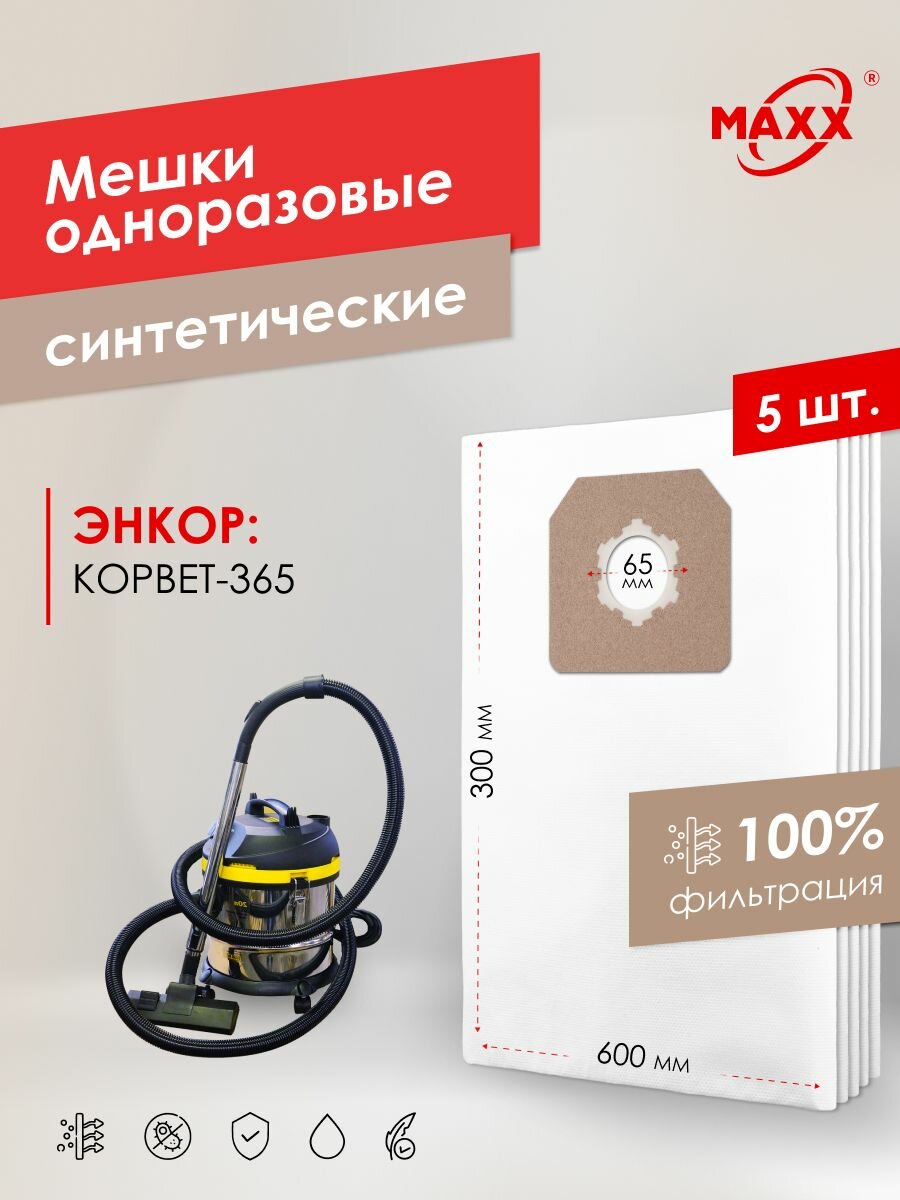 Мешки для пылесоса энкор КОРВЕТ-365, 93650, 25593 одноразовые