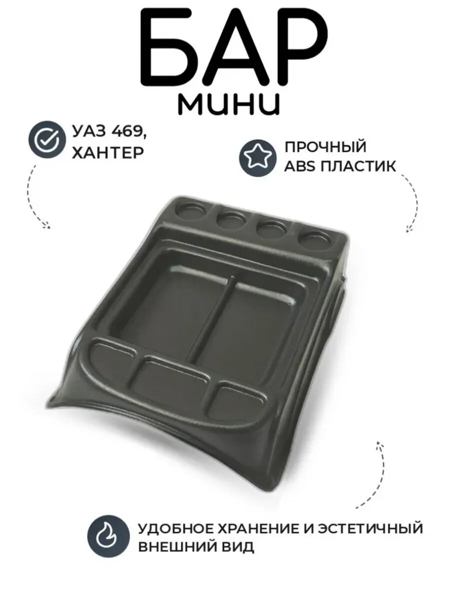 Консоль УАЗ Хантер, 469, 3151 (накапотник, бар)