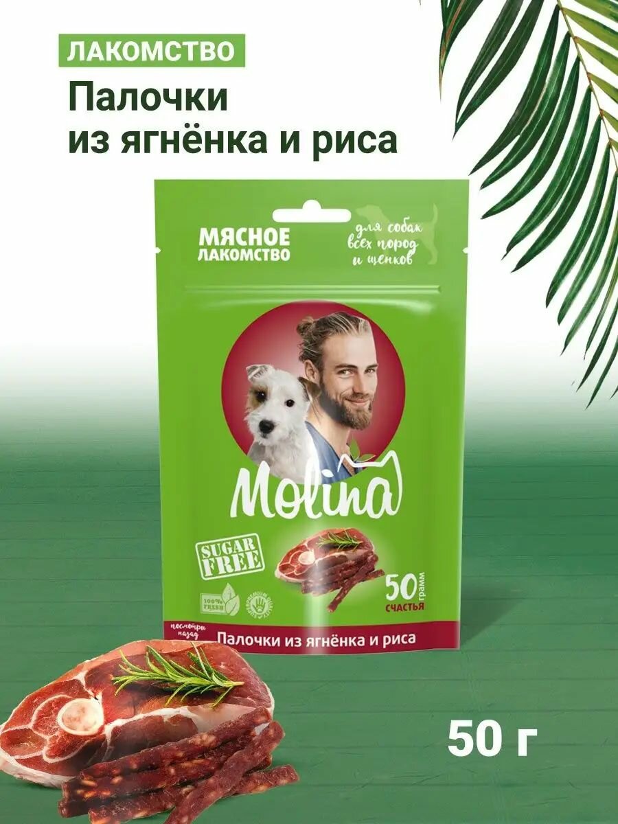 Molina лакомство для собак "Палочки из ягнёнка и риса" - 50 г