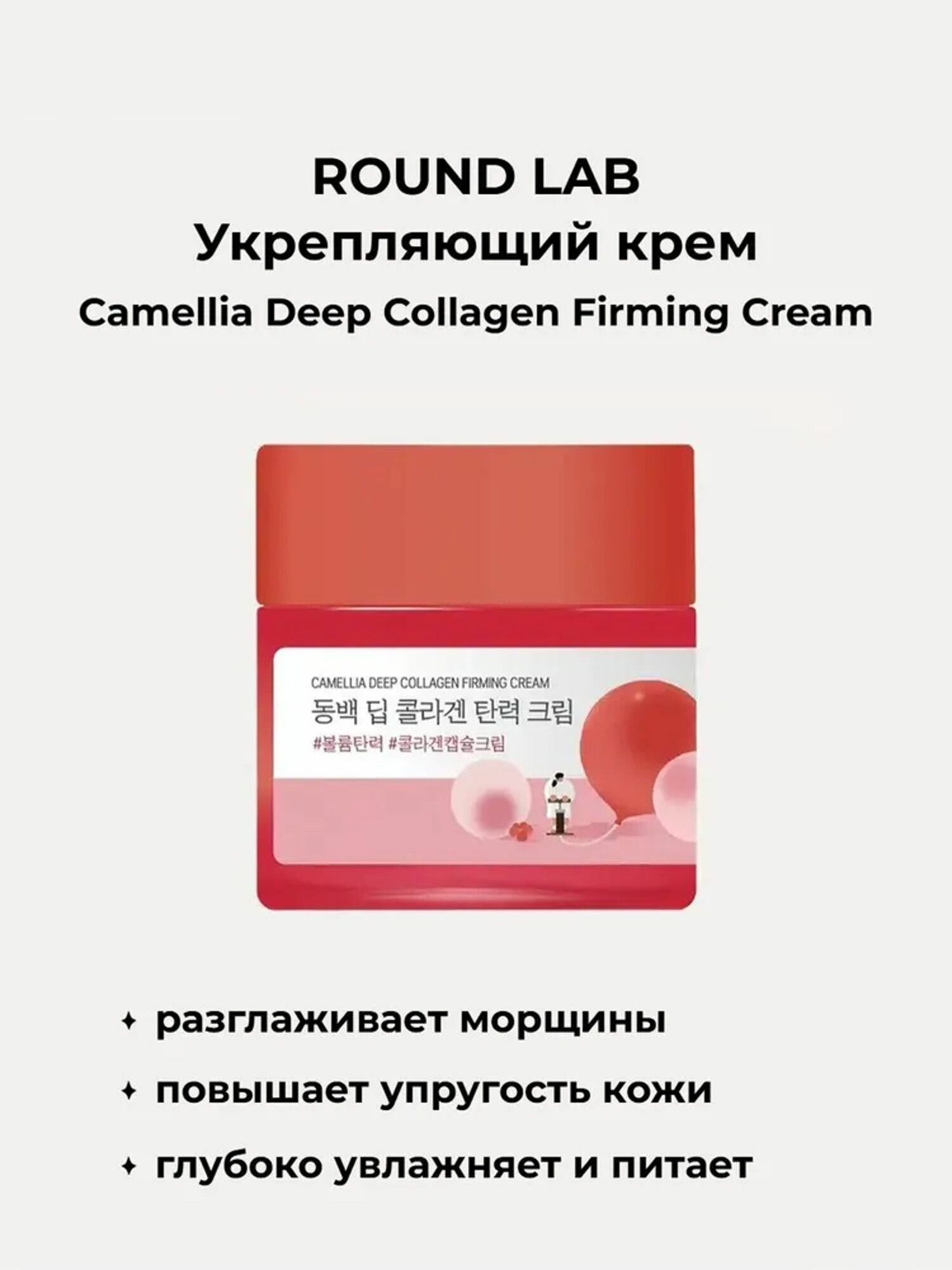 ROUND LAB Укрепляющий крем с экстрактом камелии и коллагеном Camellia Deep Collagen Firming Cream (50 мл)