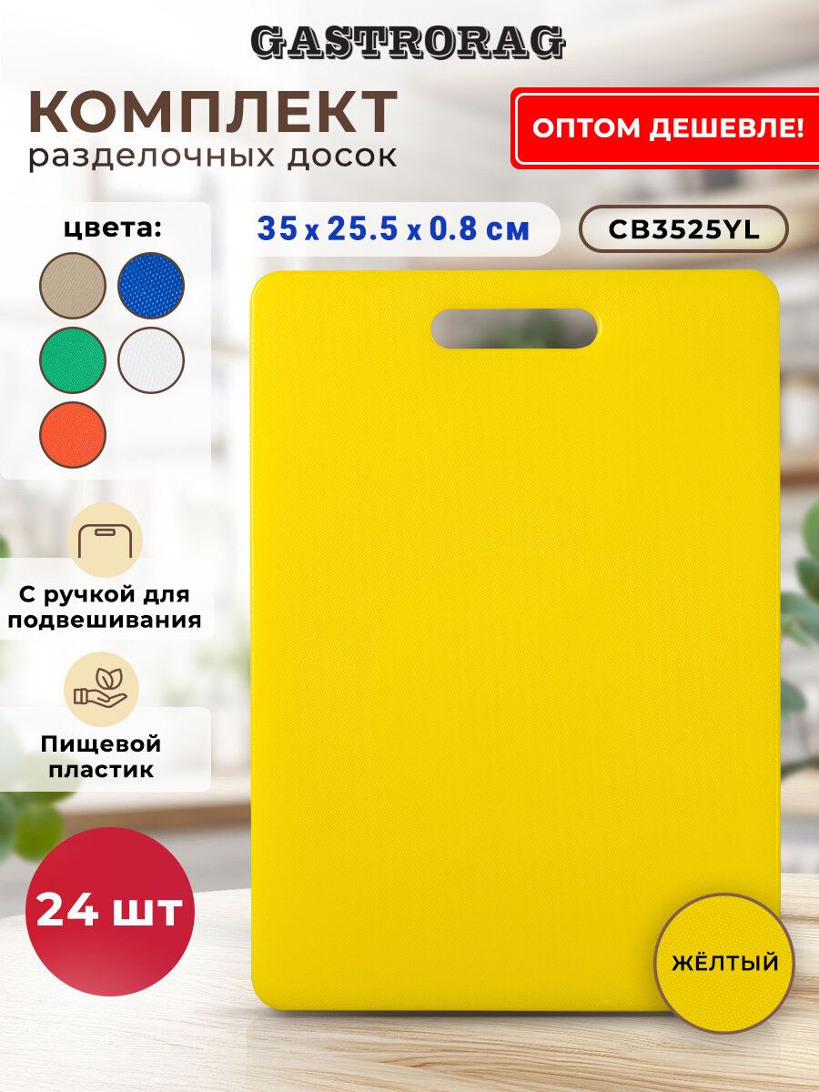 Комплект профессиональных разделочных досок GASTRORAG CB3525YL для кухни - 24 шт, размеры 35х25х0.8 см