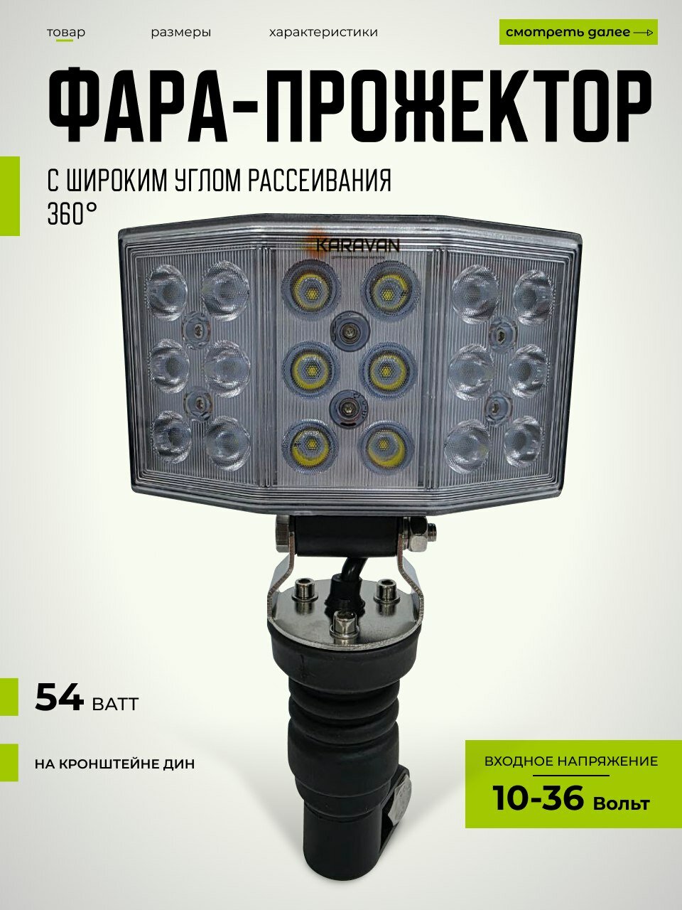 Фара прожектор рабочего света 54 Вт поворотная с широким углом рассеивания 360 градусов на кронштейне дин на спецтехнику