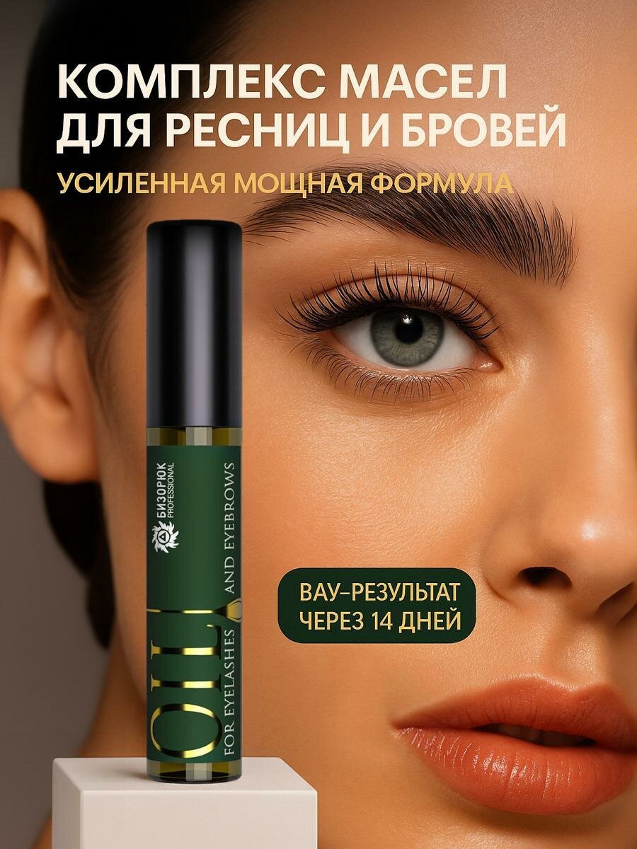 Масло для роста ресниц и бровей