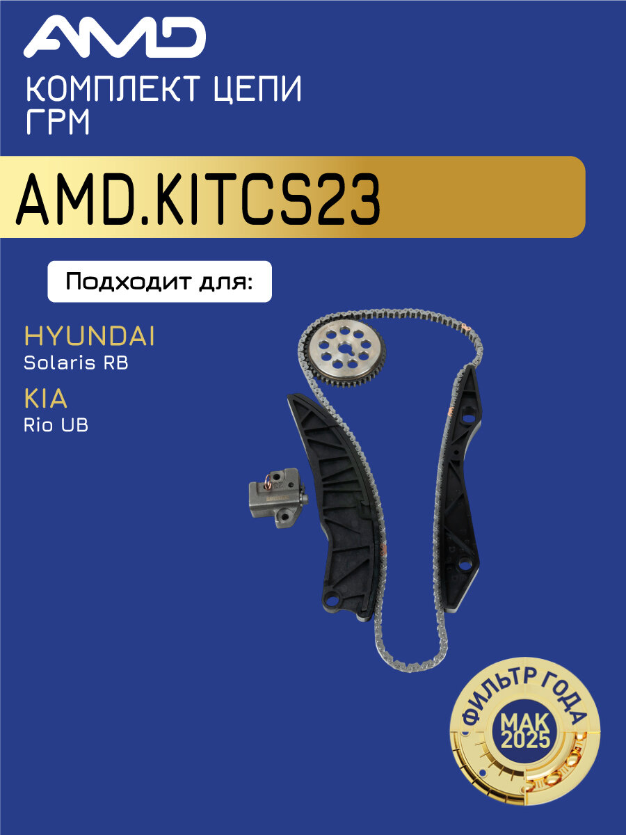 Комплект цепи ГРМ Solaris 24321-2B000 AMD. KITCS23 цепь+натяж+два усп+звезд распр вала для HYUNDAI Solaris RB KIA Rio UB