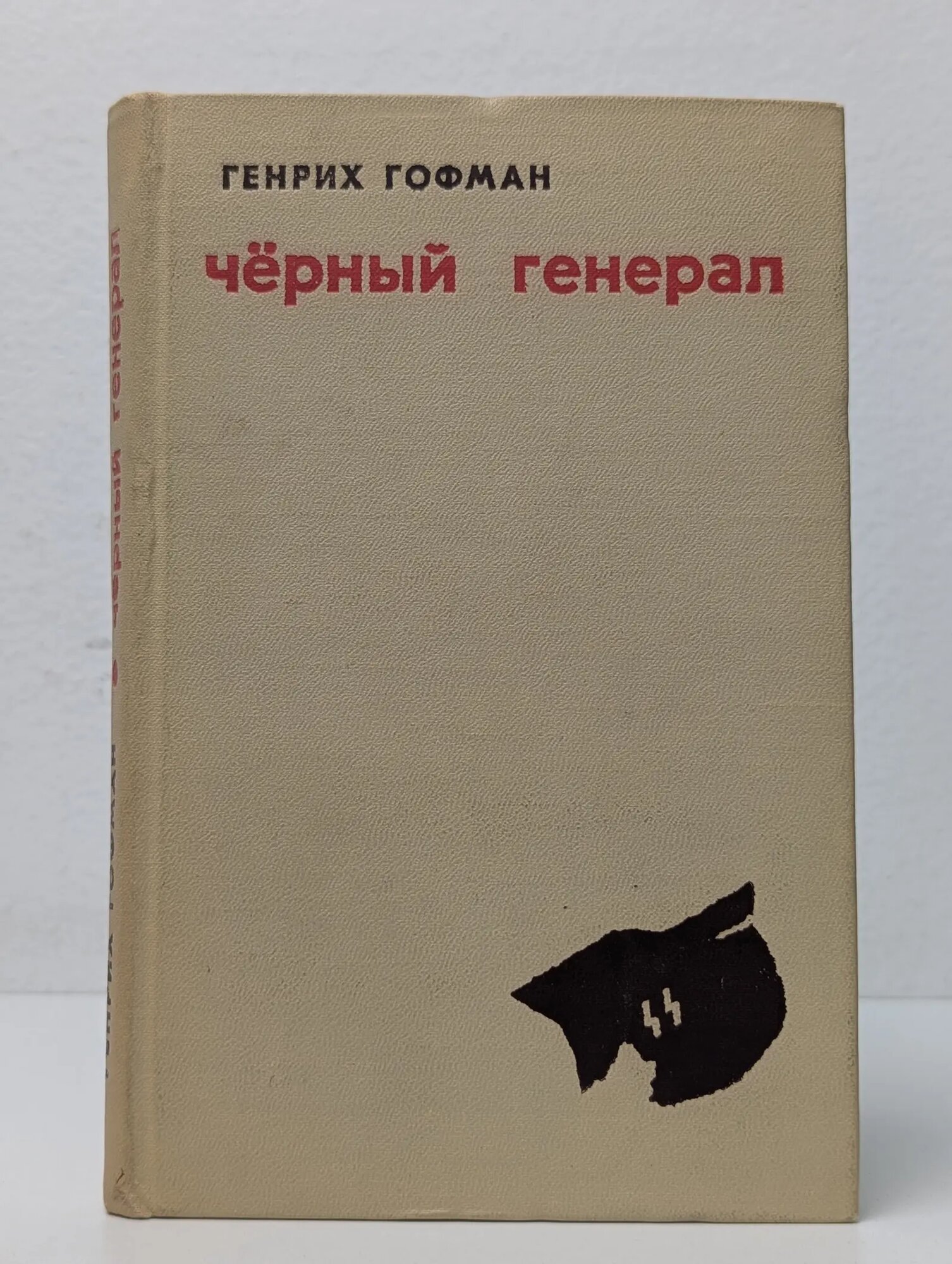 Черный генерал Гофман Генрих 1970