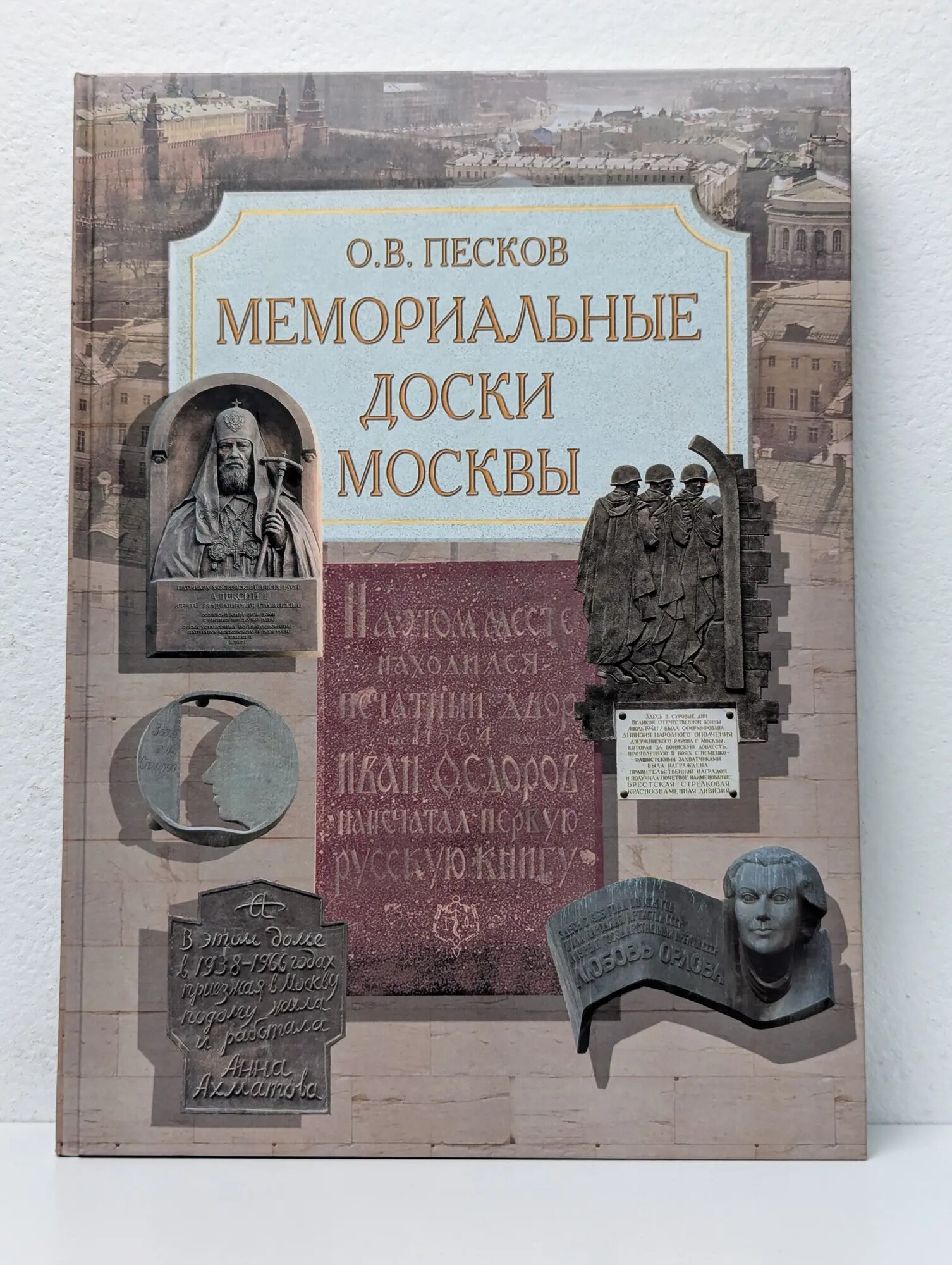 Мемориальные доски Москвы Песков Олег Владимирович 2009