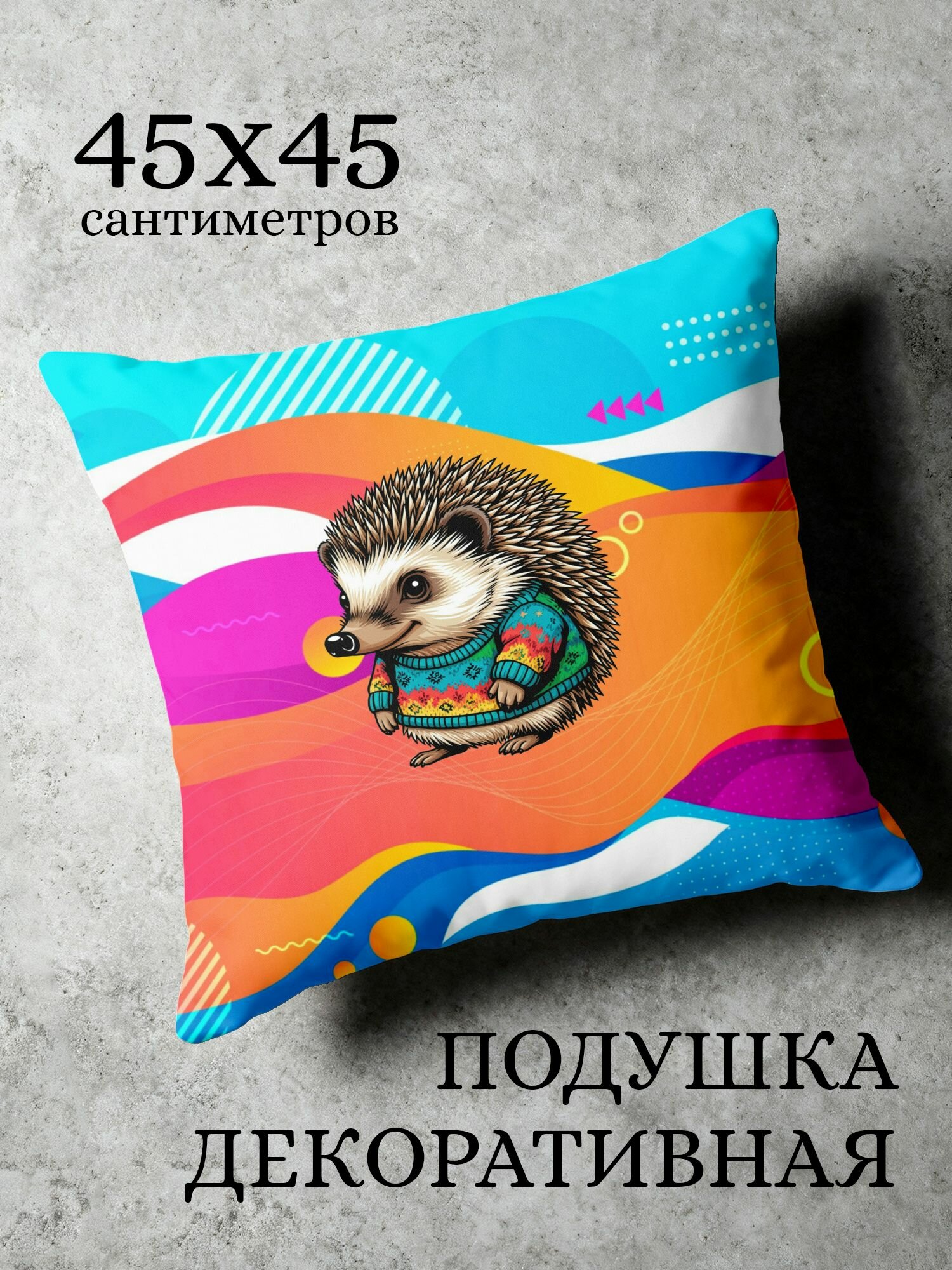 Подушка декоративная с принтом, габардин, 45x45см / Ежик в кофте