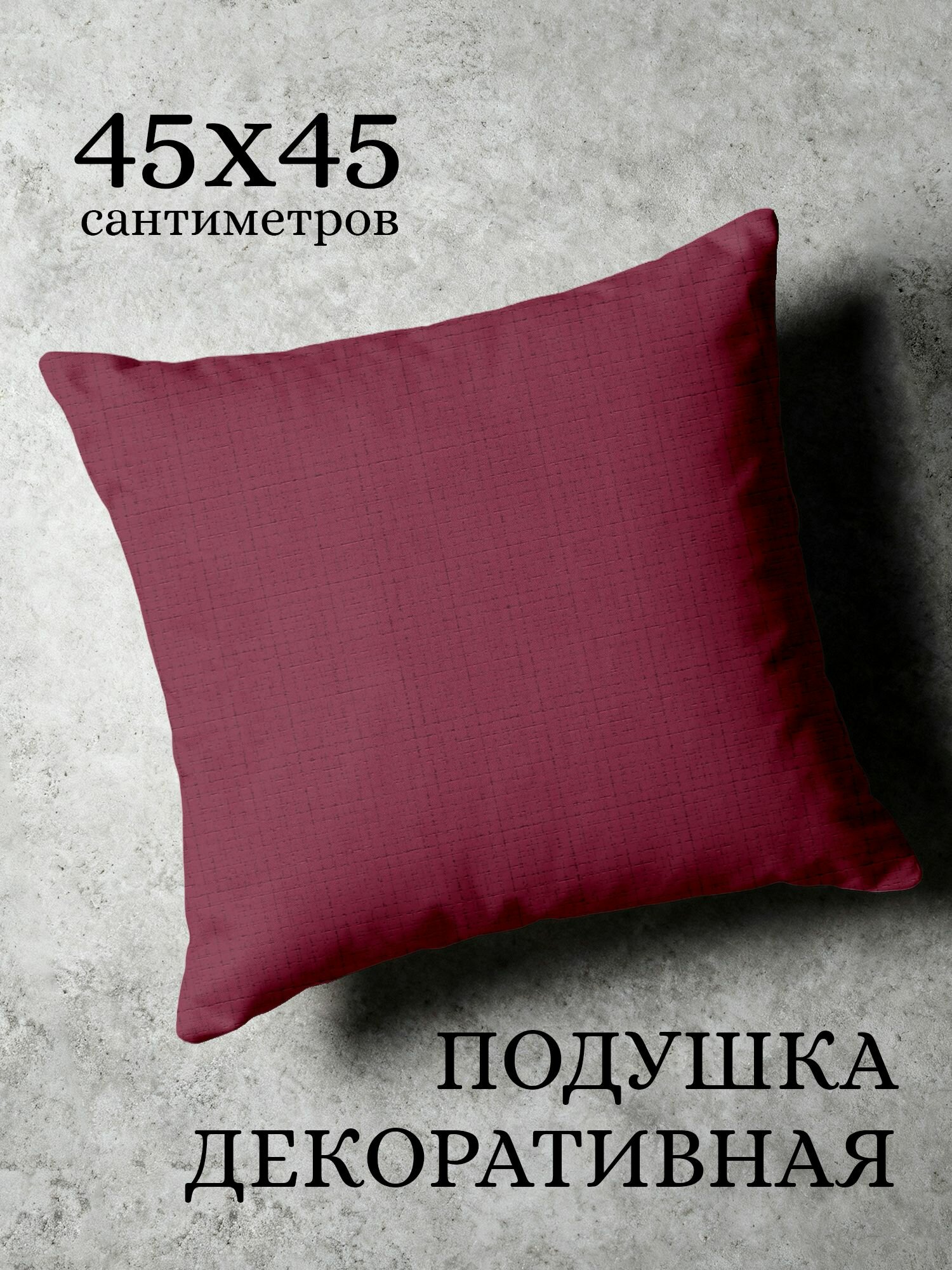Подушка декоративная, 45x45см / Бордовый однотонный текстура