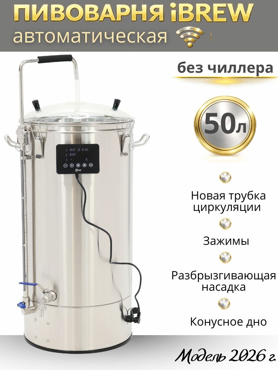 Автоматическая домашняя пивоварня сусловарня iBrew 50 Auto, без чиллера (2026)