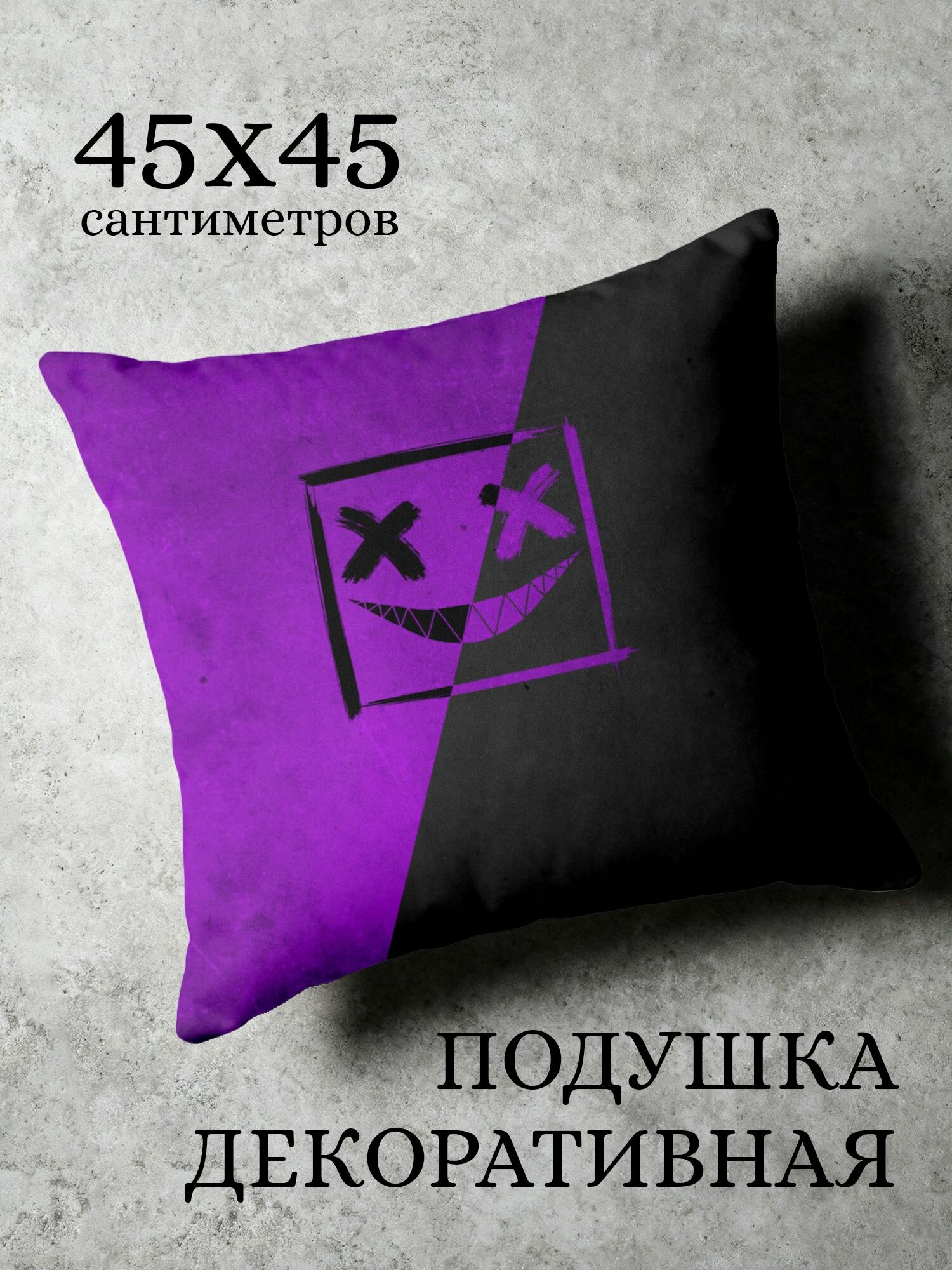Подушка декоративная, 45x45см / Позитив смайлы и эмодзи / Популярные иллюстрации / Purple Smile