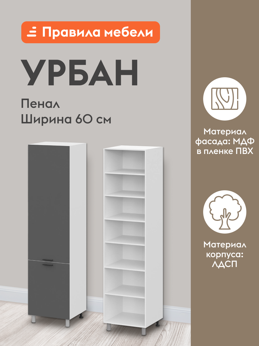 Кухонный модуль напольный, шкаф-пенал Урбан с полками, с доводчиками, 60х56.2х233.2 см, Белый / Графит серый