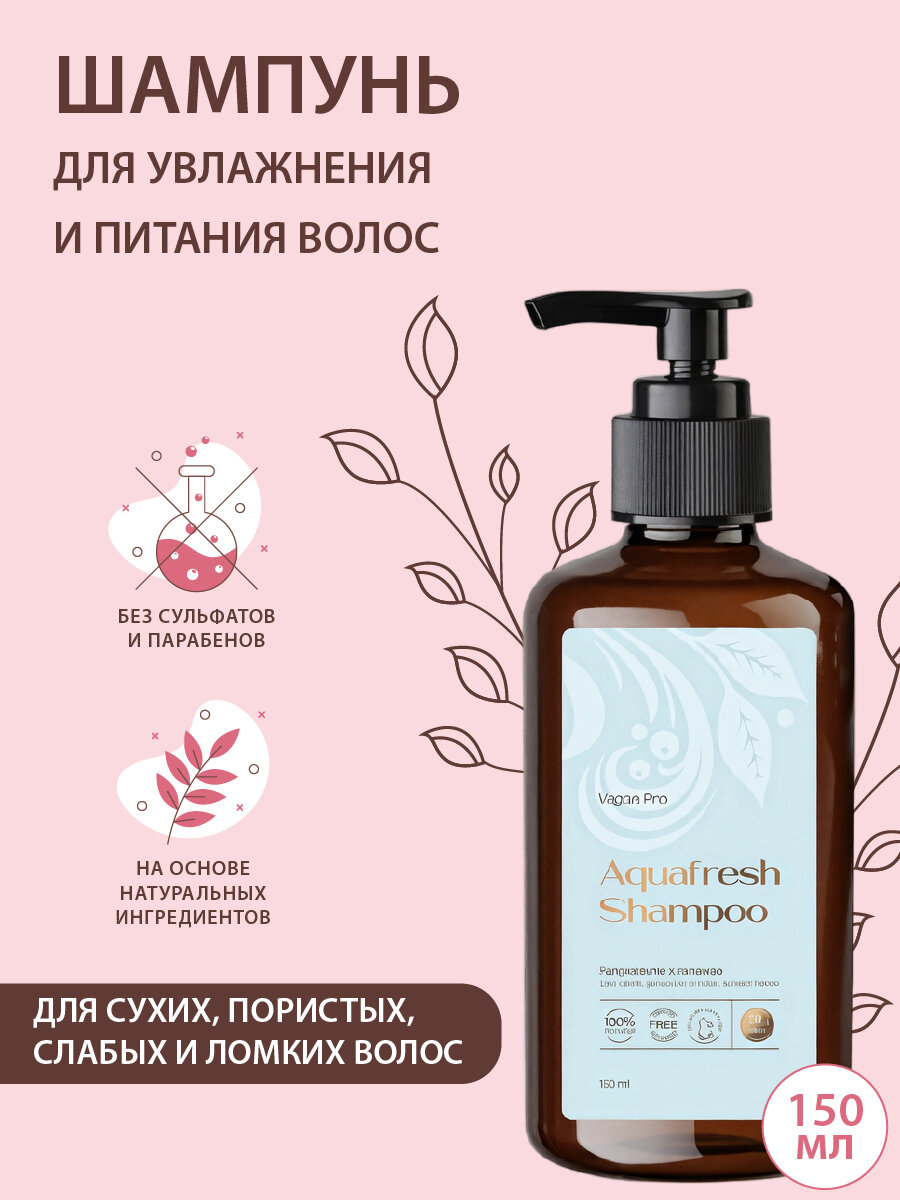 Шампунь Лепота Веган профессиональный, бессульфатный, для увлажнения и питания волос, 150 мл.