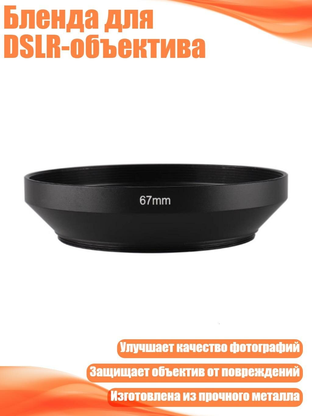 Бленда для DSLR-объектива, 67mm