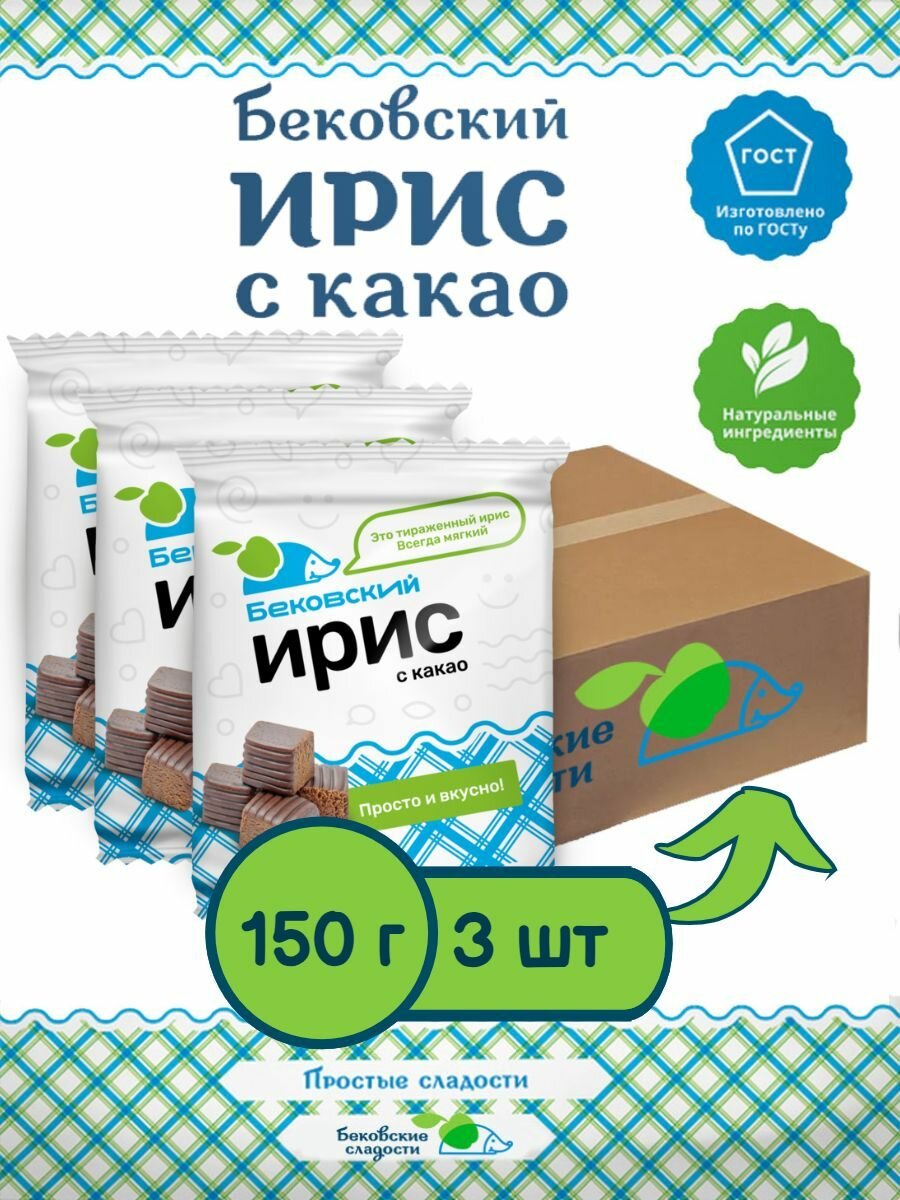 Ирис Бековский с какао - 3шт.