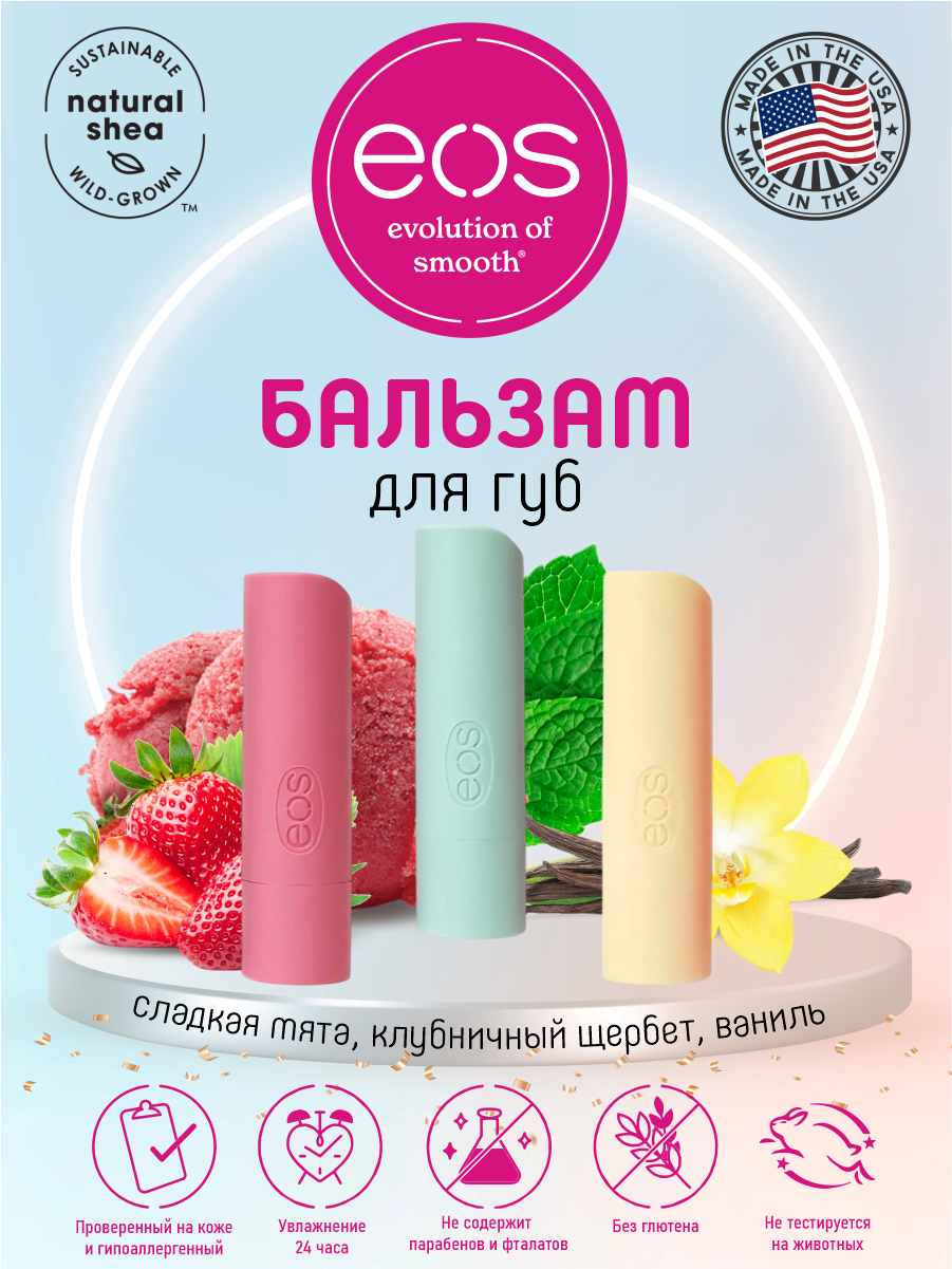 Бальзам для губ EOS 100% Natural Cладкая мята, клубничный щербет, ваниль 3 шт./уп.