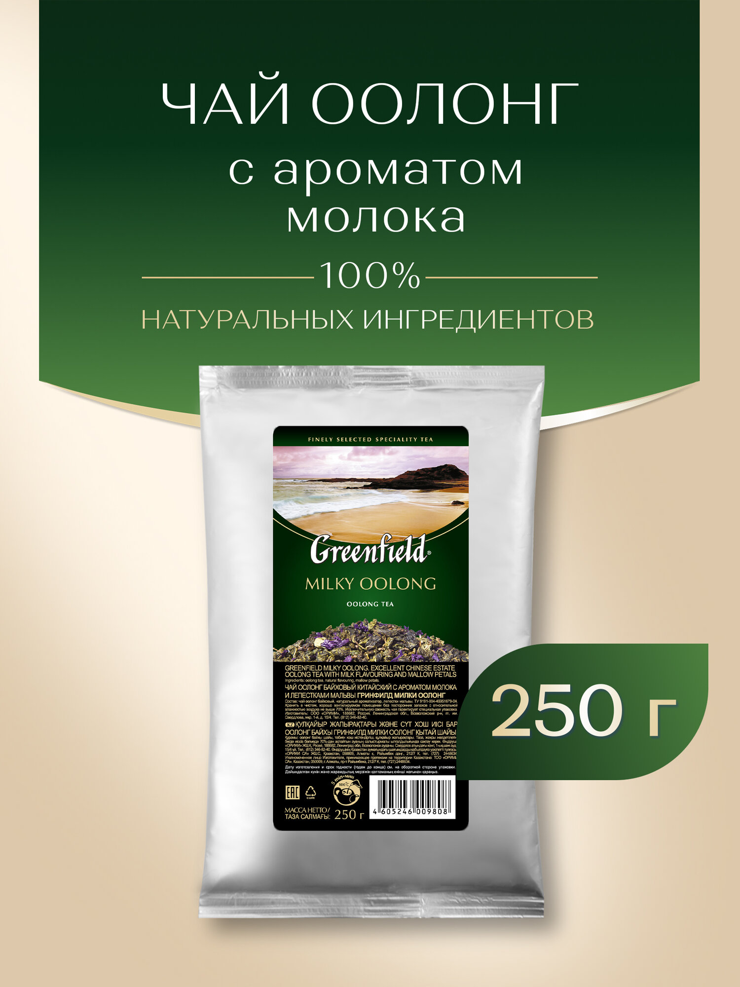 Чай улун листовой Greenfield Milky Oolong, с ароматом молока, 250 г