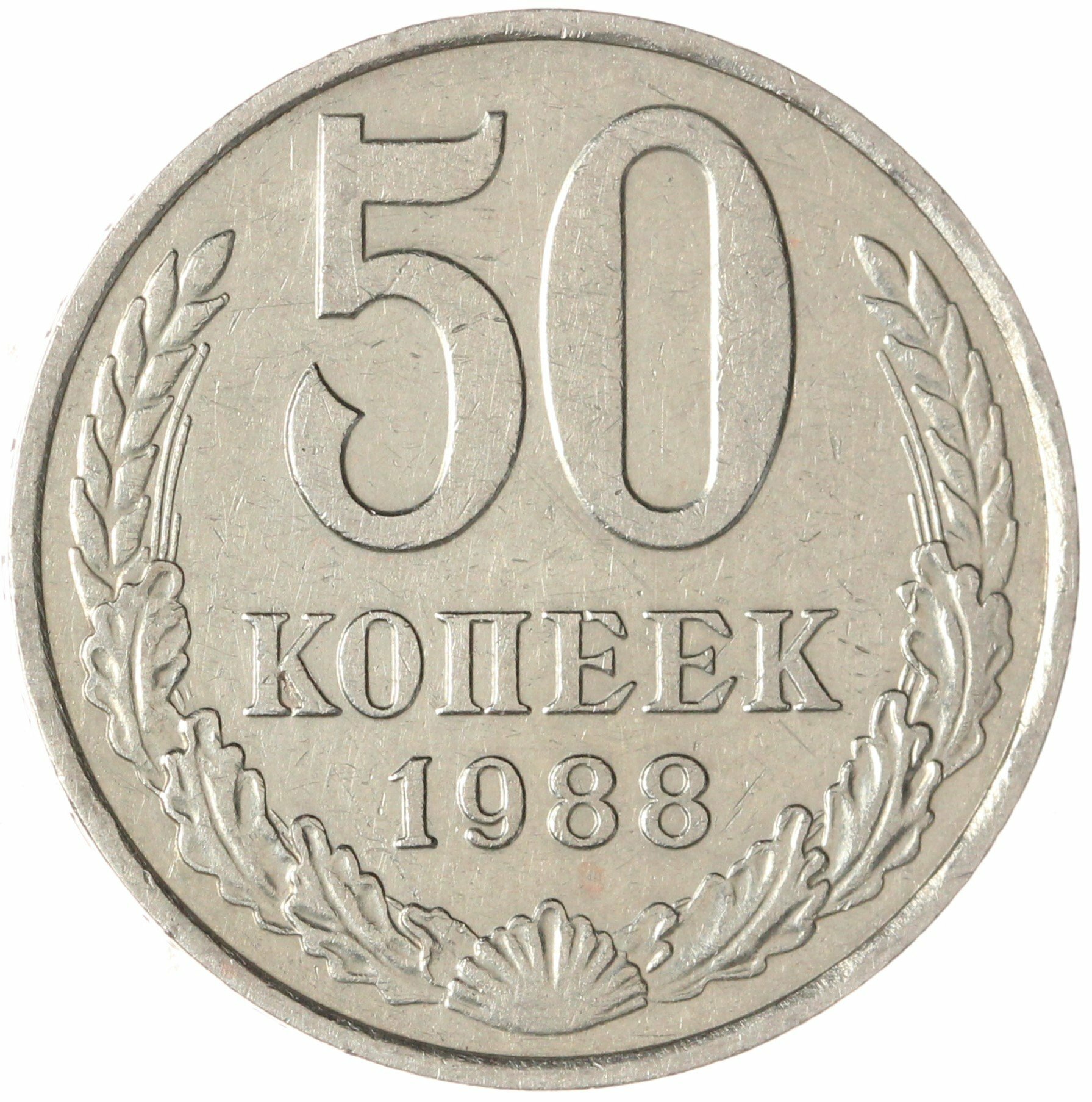50 копеек 1988, Мельхиор медь-никель, в сохранности VF-XF
