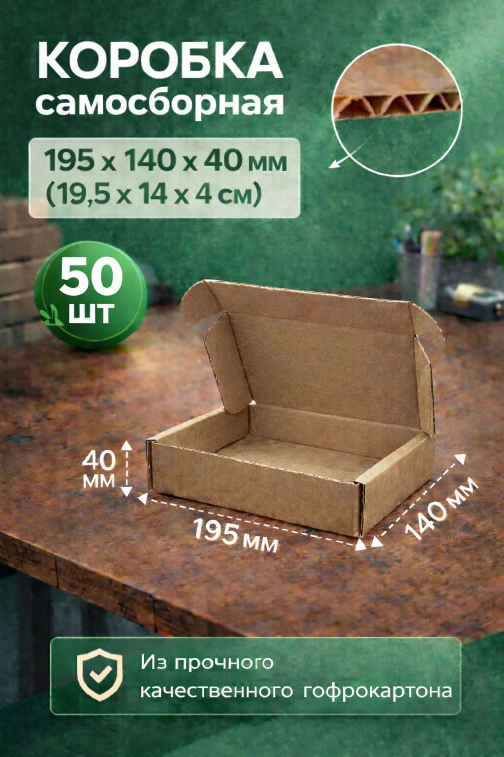 Коробки картонные самосборные 19,5х14х4 см. 50 шт.