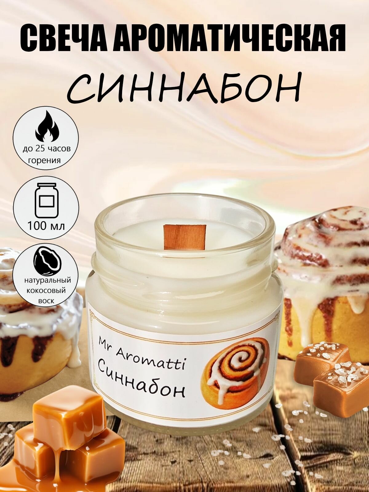 Свеча ароматическая "Синнабон" с деревянным фитилем, подарочная упаковка