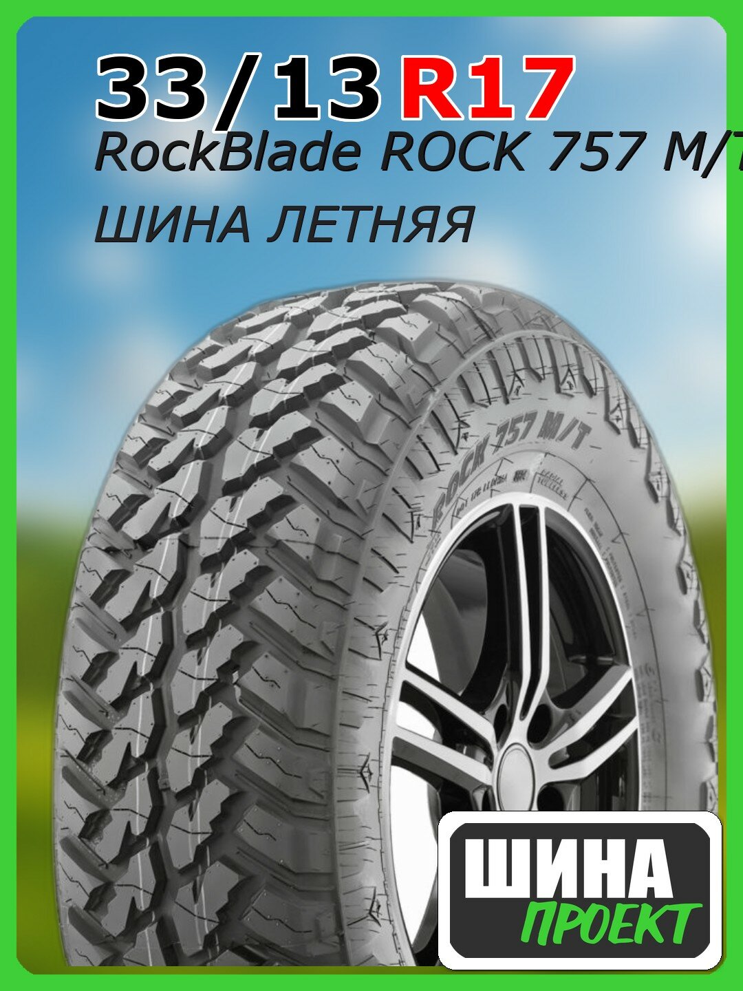 Шина летняя RockBlade 33/12.5/17 Q 120 LT ROCK 757 M/T для легковых автомобилей 2ERK124J