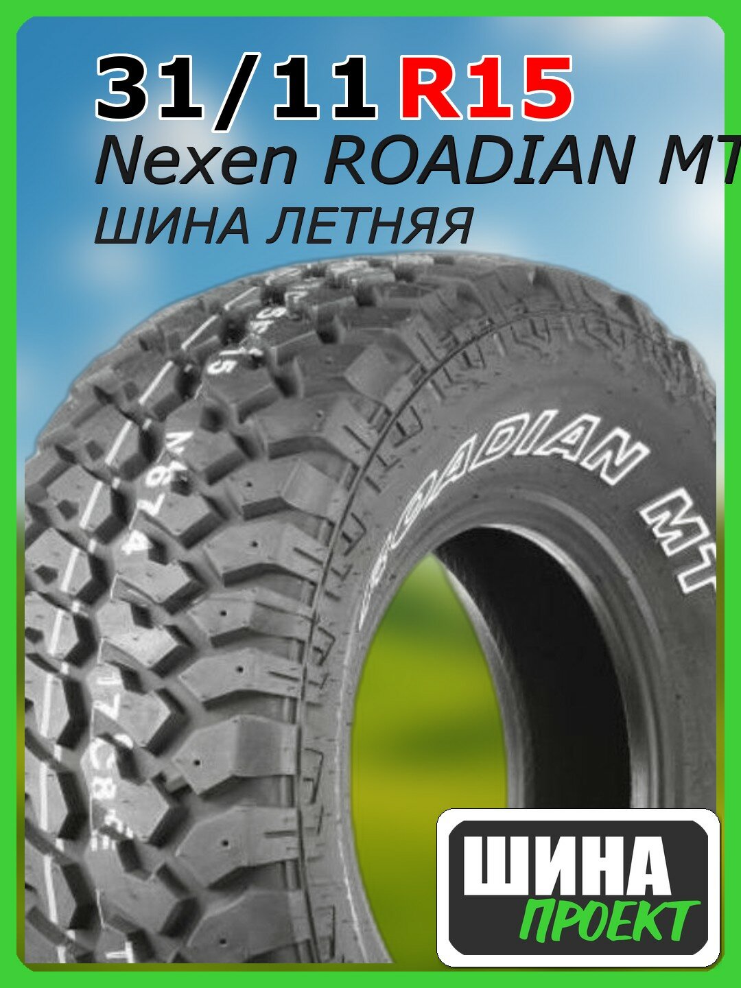 Шина летняя Nexen 31/10.5/15 Q 109 LT Roadian MT для легковых автомобилей NXK10674