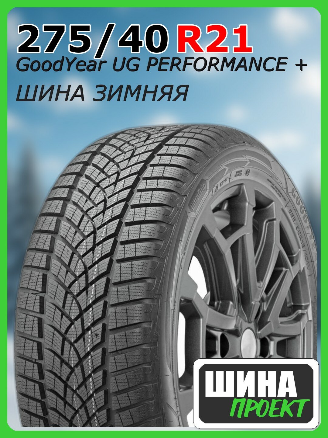 Шина зимняя нешипованная GoodYear 275/40/21 V 107 UltraGrip Performance + XL для легковых автомобилей 574236