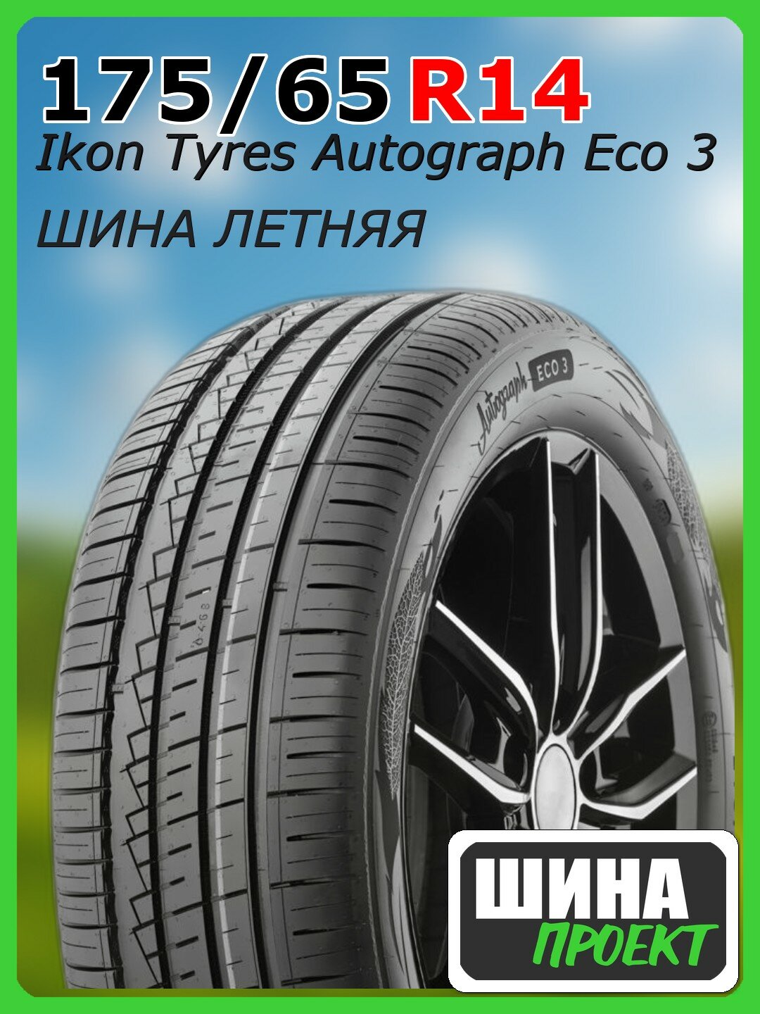 Шина летняя Ikon Tyres 175/65/14 T 86 Ikon Autograph Eco 3 XL для легковых автомобилей T731445