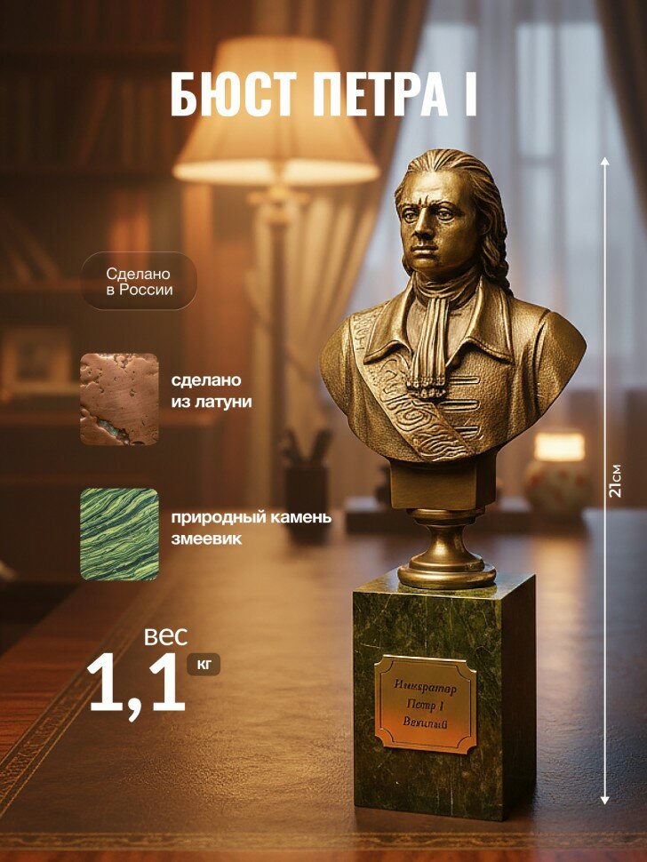 Бюст Петра I, латунь, змеевик (21 см)