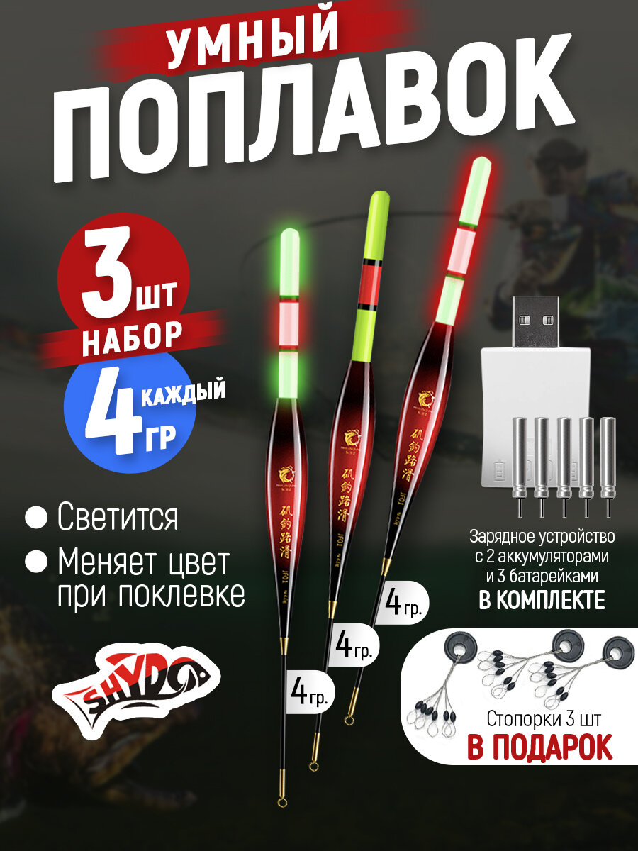 Набор умных светящихся поплавков с зарядным устройством 3 шт по 4 гр светящиеся
