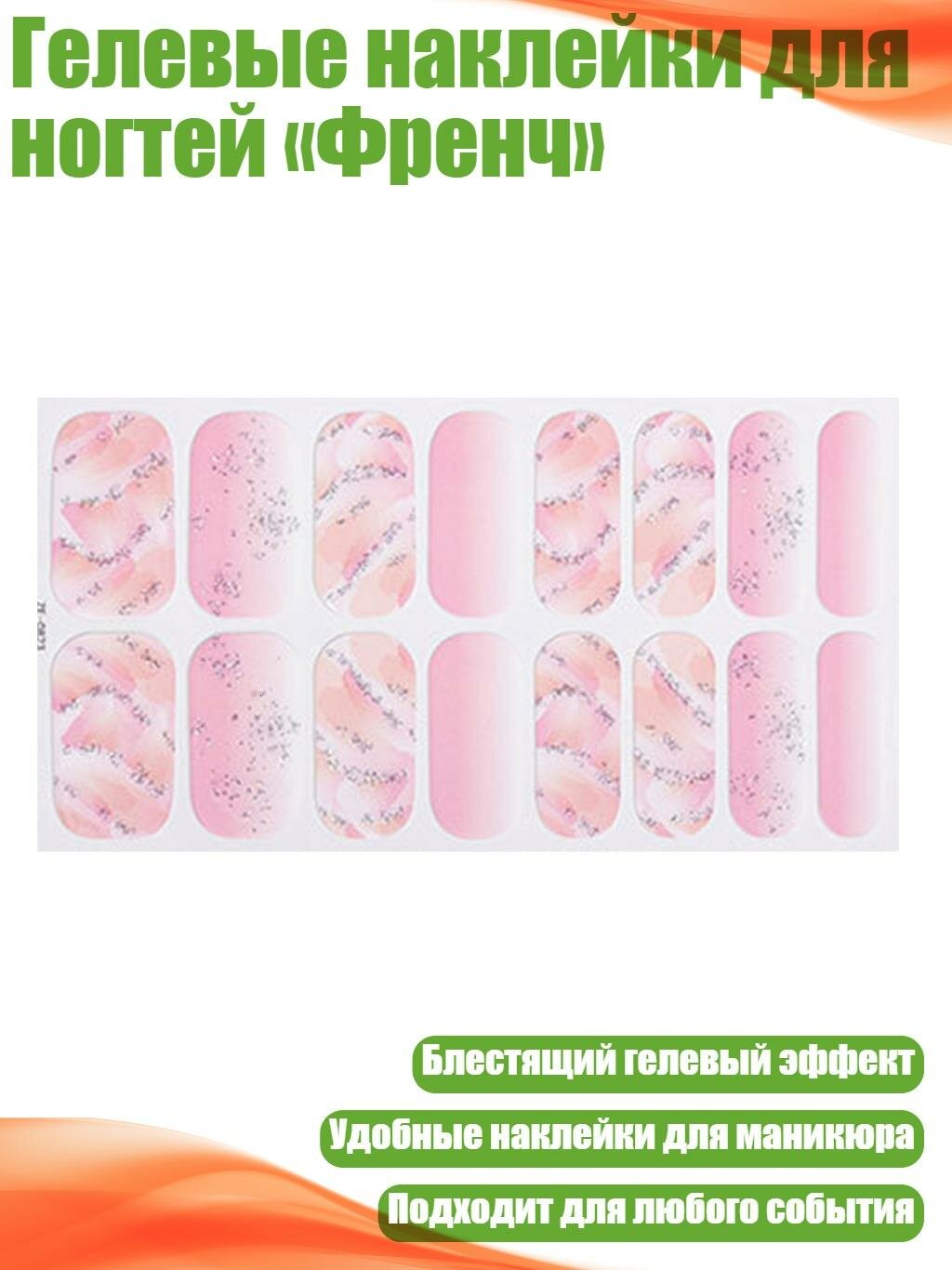 Гелевые наклейки для ногтей «Френч», 05