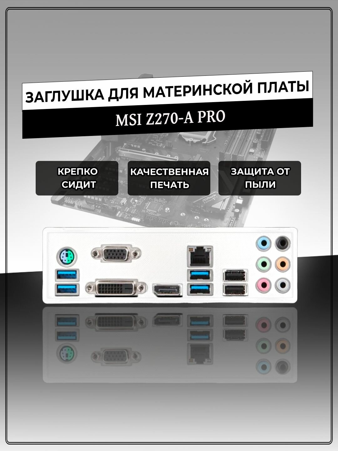 Заглушка для материнской платы MSI Z270-A PRO