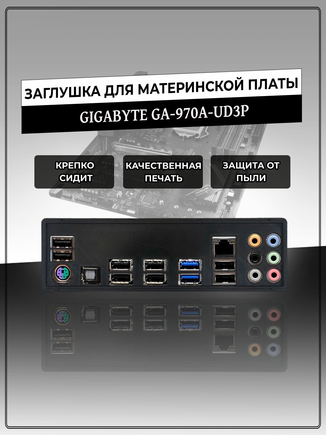 Заглушка для материнской платы GIGABYTE GA-970A-UD3P