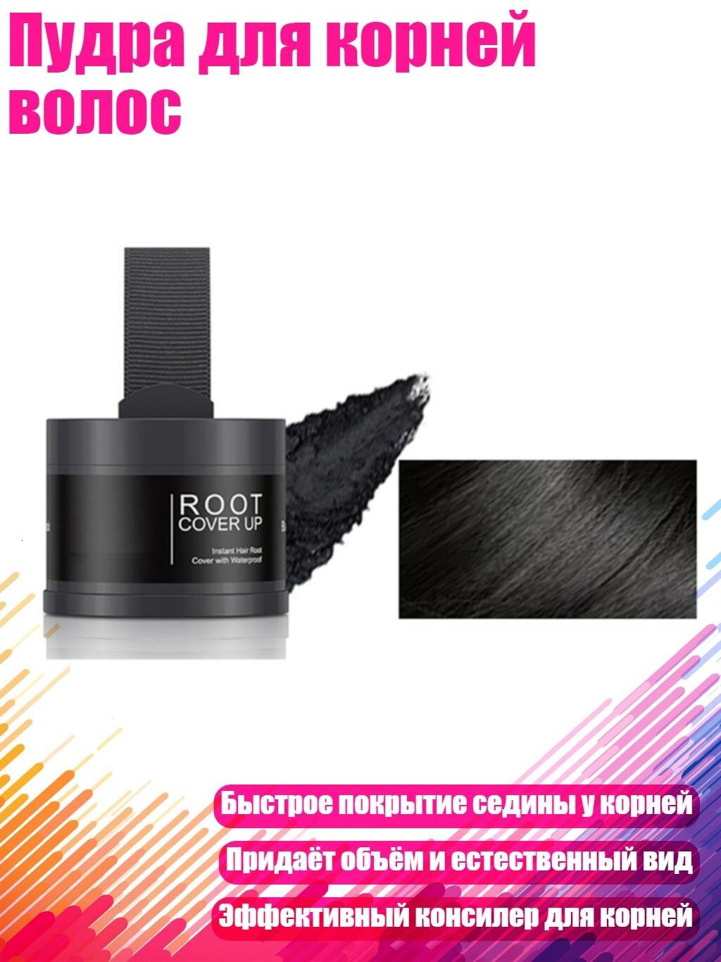 Пудра для корней волос, Черный