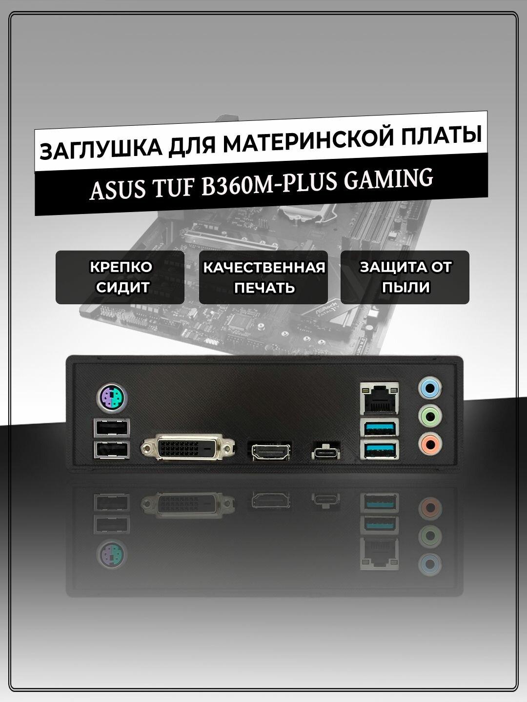 Заглушка для материнской платы ASUS TUF B360M-PLUS GAMING