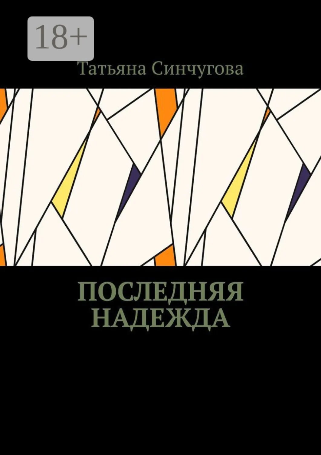Последняя надежда [Цифровая книга]