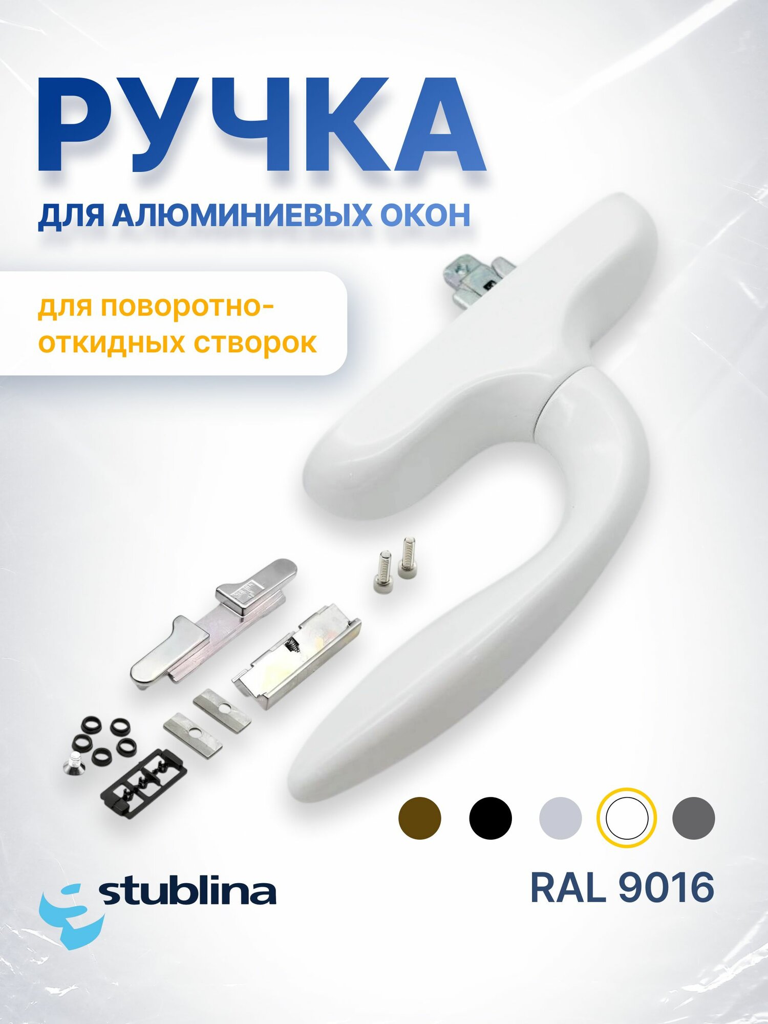 Ручка для алюминиевых окон Stublina универсальная с блокиратором белая RAL9016