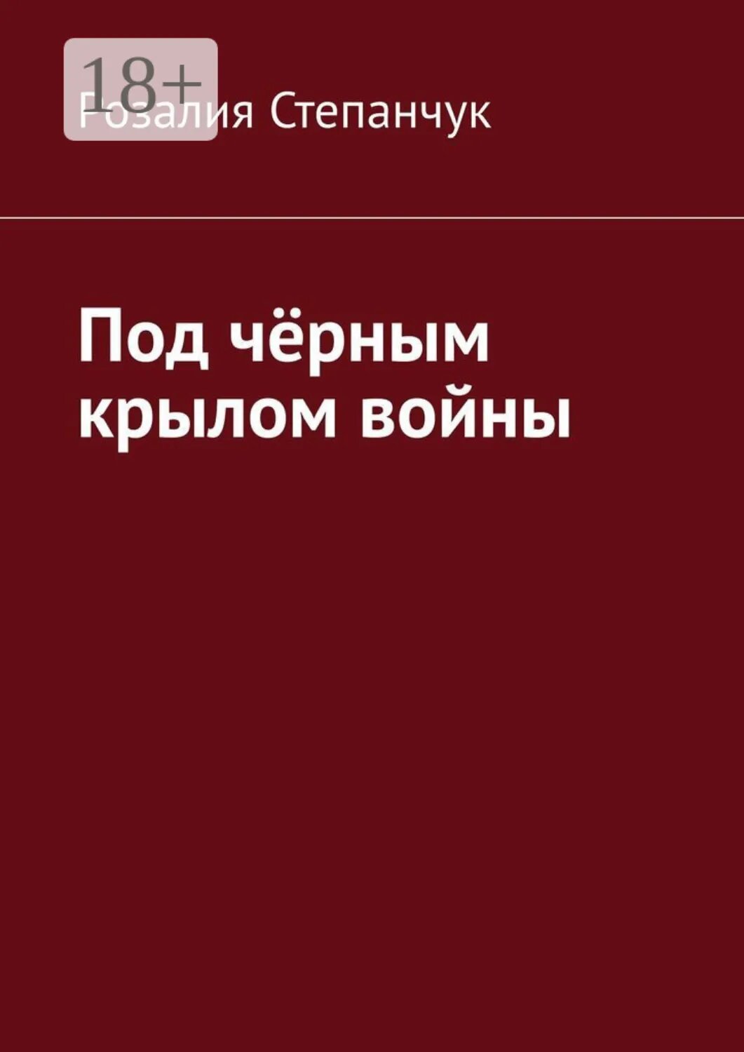 Под чёрным крылом войны [Цифровая книга]