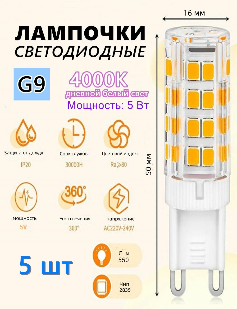 Светодиодные лампочки G9 5 ВТ дневной свет 5 шт