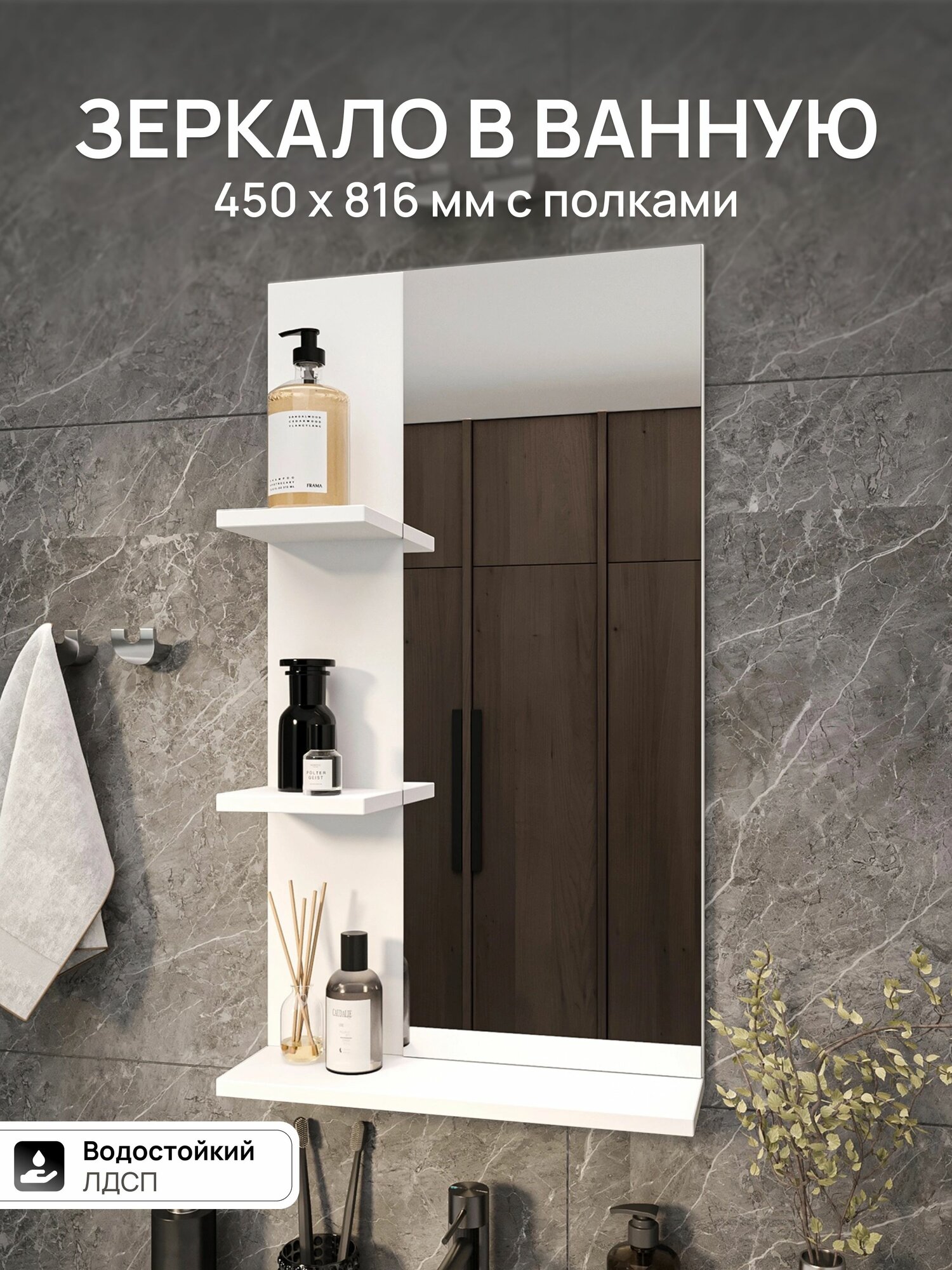 Зеркало с полками для ванной, прямоугольное, белое, 45 см x 81,6 см