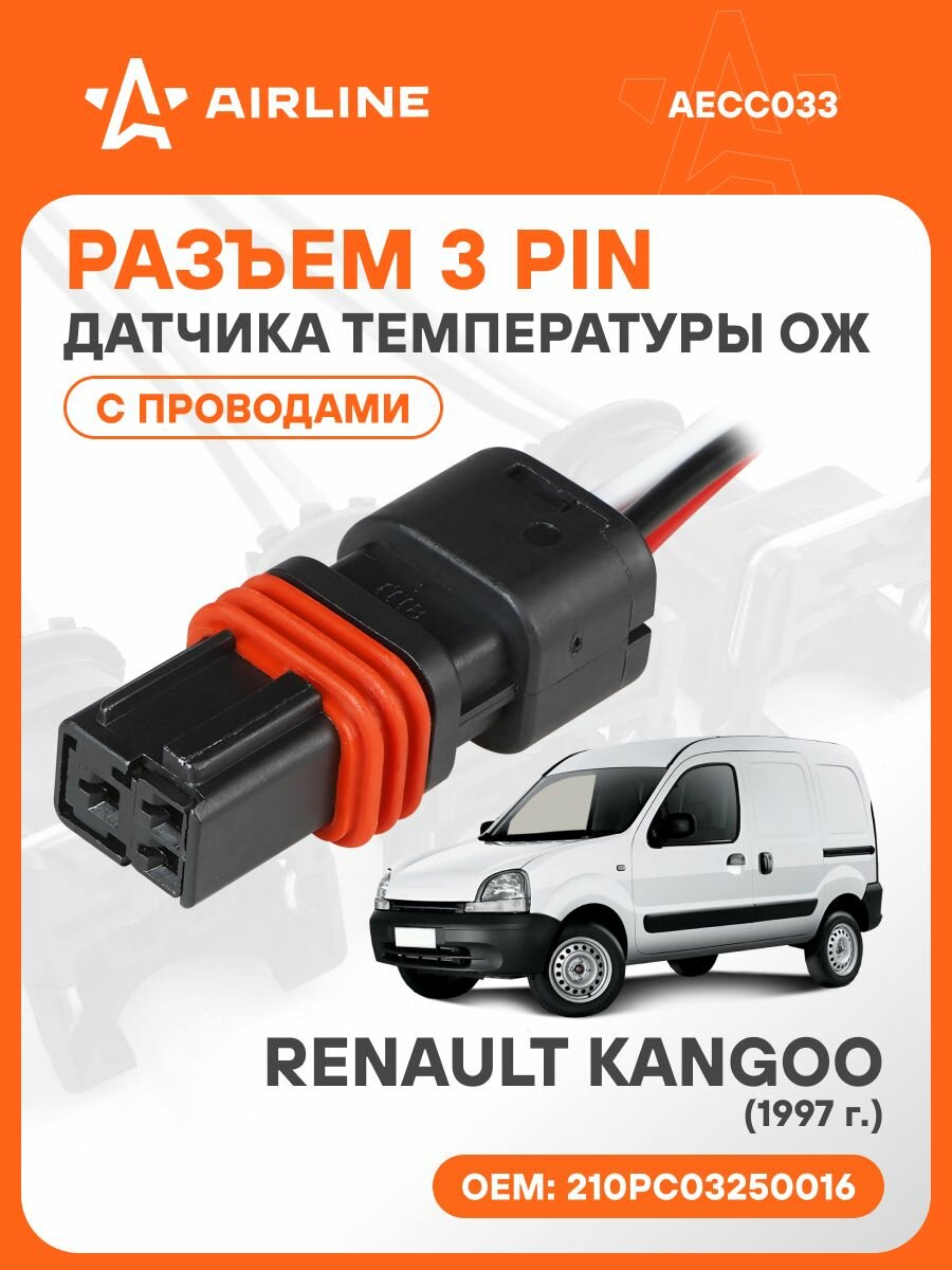 Разъем автомобильный 3 контакта RENAULT KANGOO 1997 для датчика температуры ОЖ AIRLINE AECC033