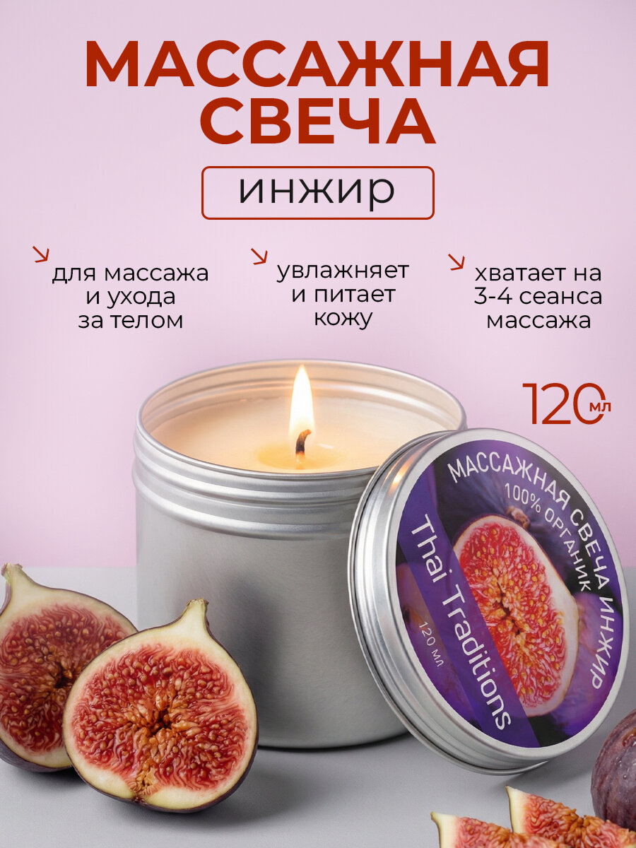 Свеча ароматическая массажная в банке арома масло для массажа тела эротическое в свече Thai Traditions Инжир, 120 мл.