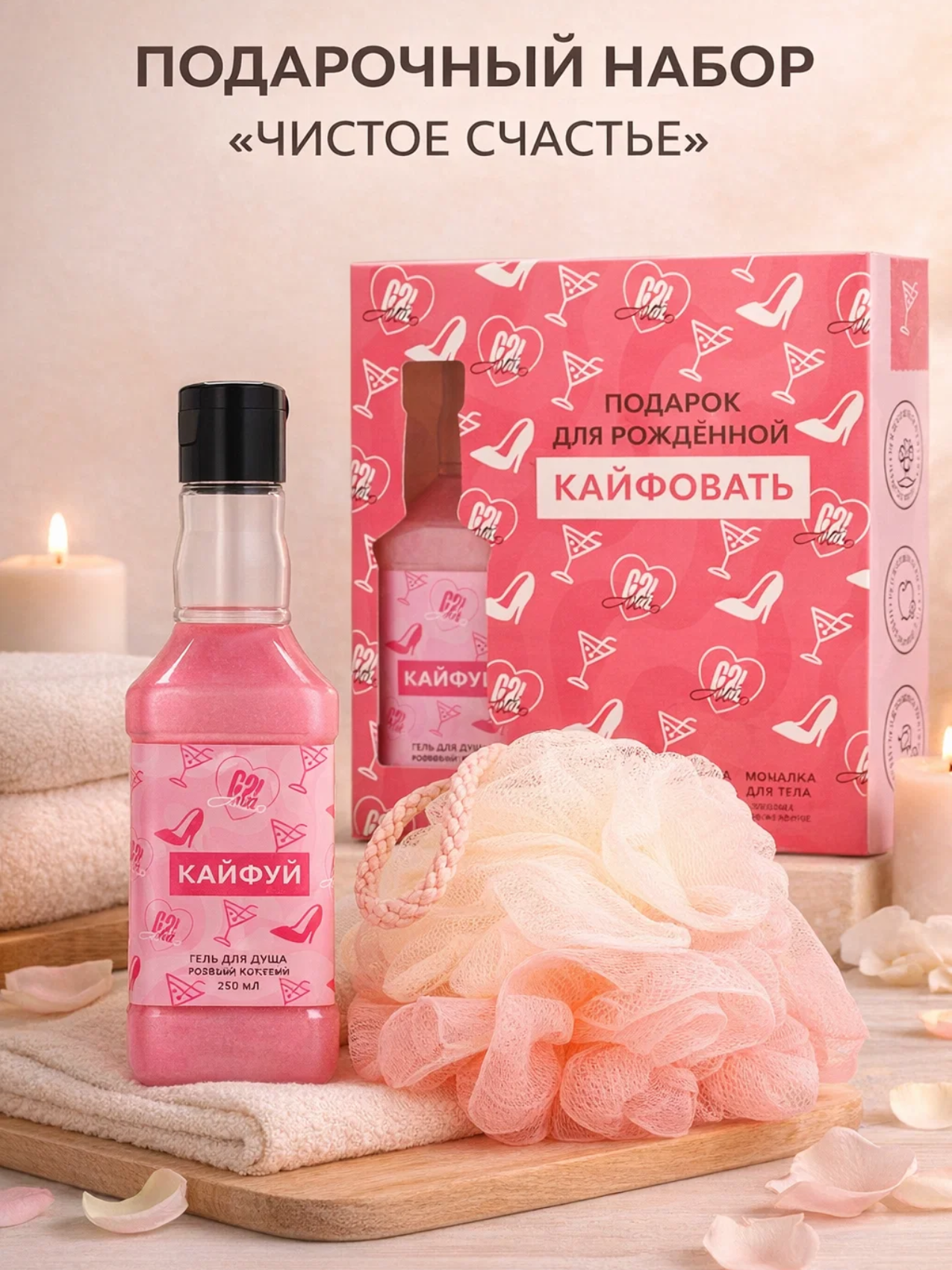 Подарочный набор "Для рожденной кайфовать", гель для душа 250 мл, аромат ягодный коктейль и мочалка для тела