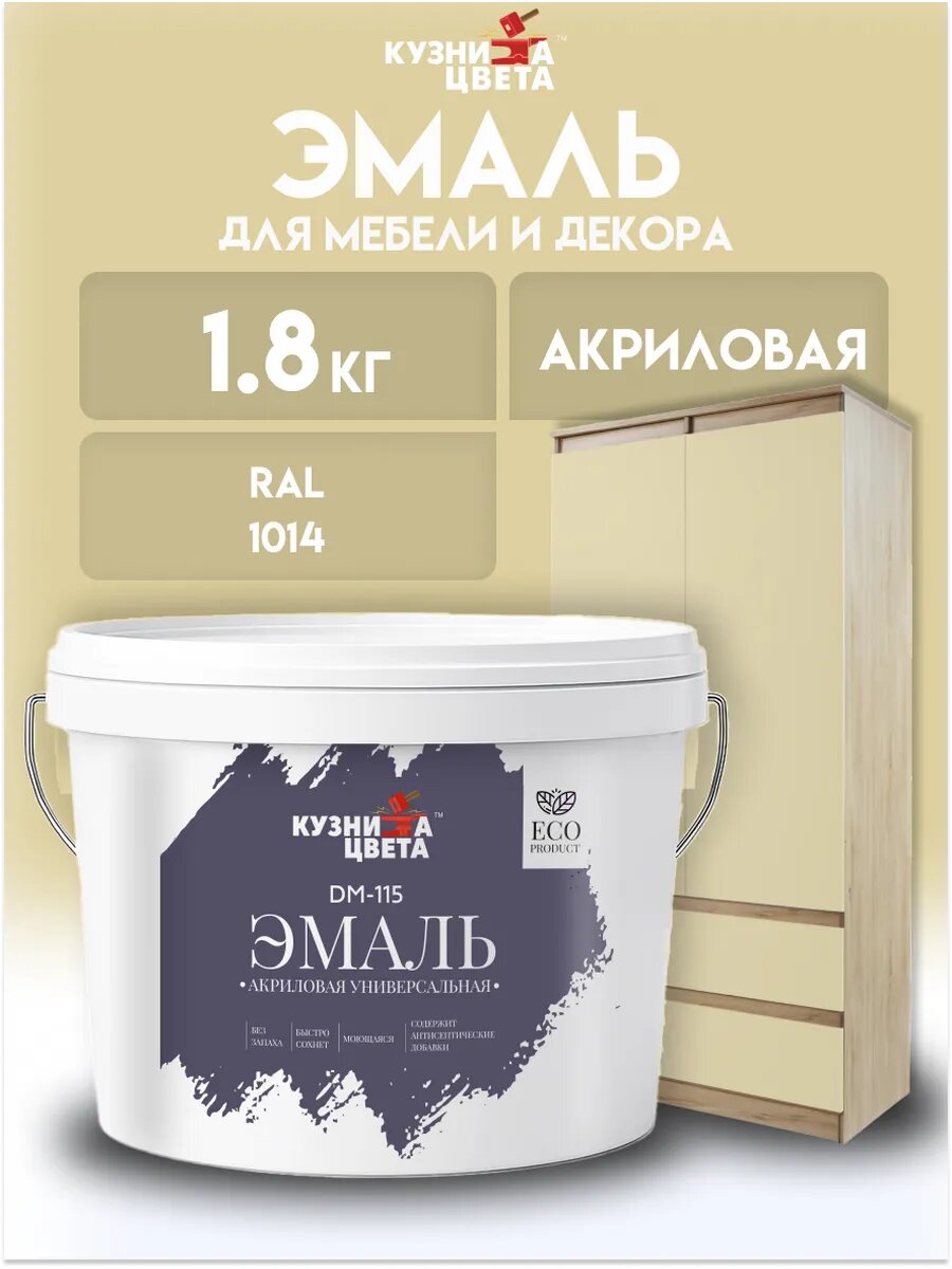 Краска эмаль для мебели и дерева бежевая без запаха 1,8кг