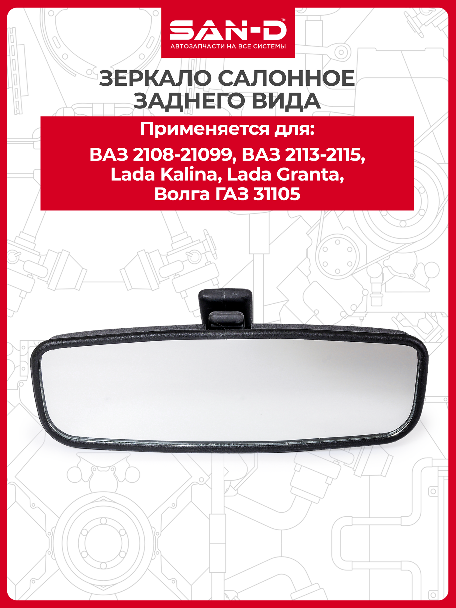 Зеркало салонное заднего вида ВАЗ 2108-21099 / 2113-2115 / 1117-1119 / 2190 / ГАЗ 3105 / 2108-8201008