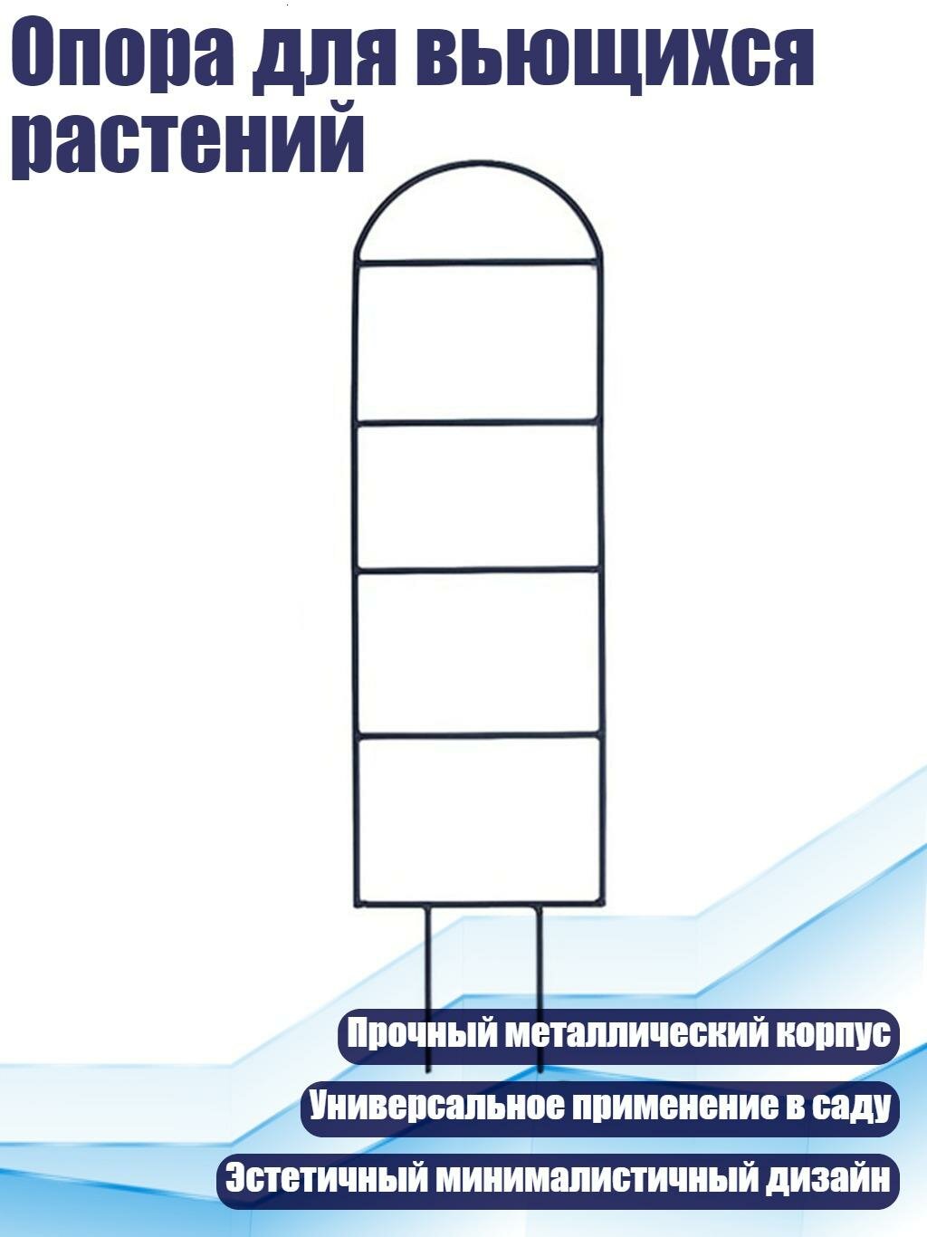 Опора для вьющихся растений, Трапециевидная форма