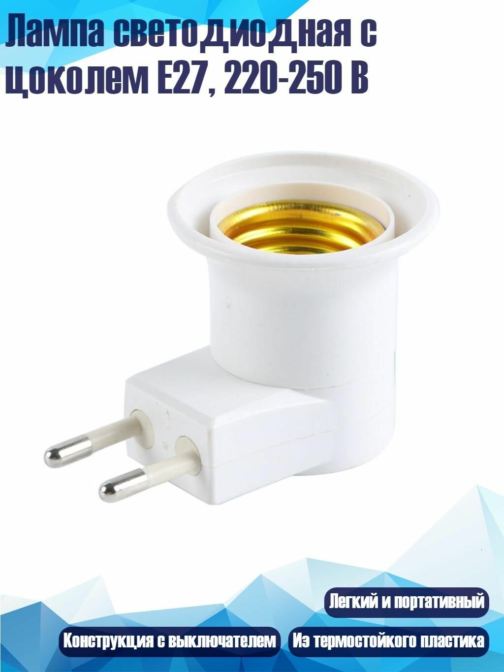 Лампа светодиодная с цоколем Е27, 220-250 В