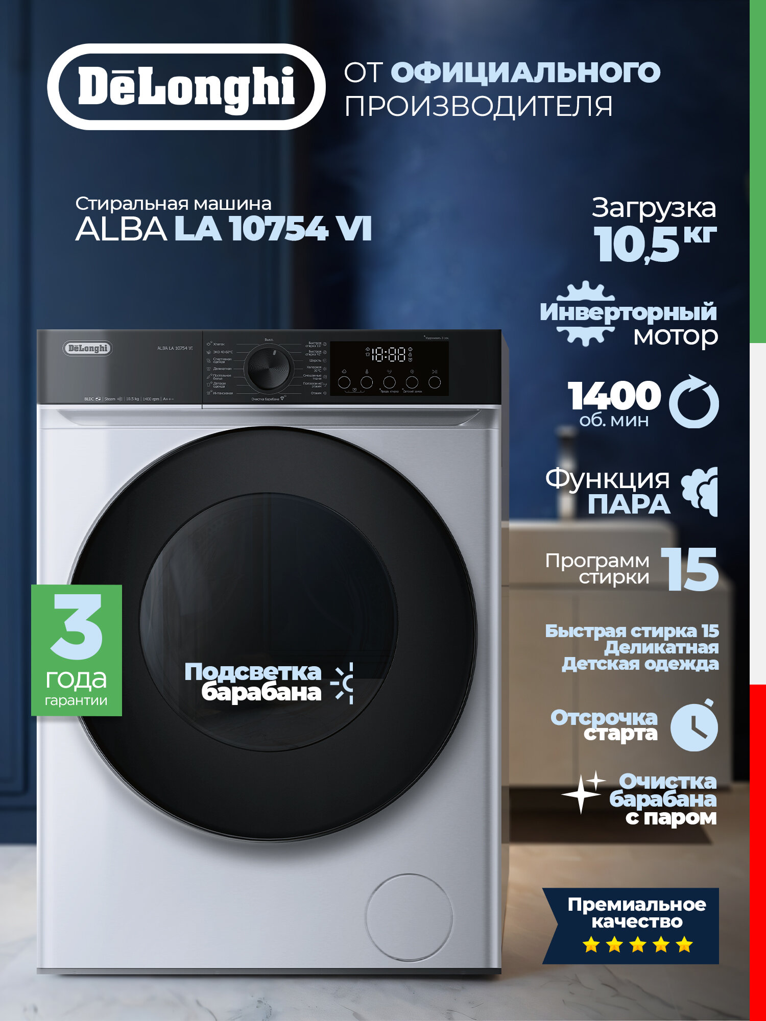 Стиральная машина DeLonghi ALBA LA 10754 VI (модель 2026 г), инвертор, пар, подсветка барабана, 10,5 кг, 15 программ